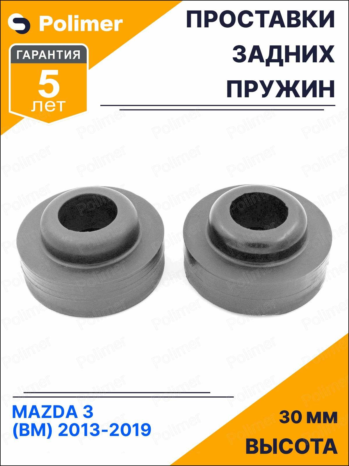 Проставки увеличения клиренса задних пружин для MAZDA 3 (BM) 2013-2019 - полиуретан 30 мм