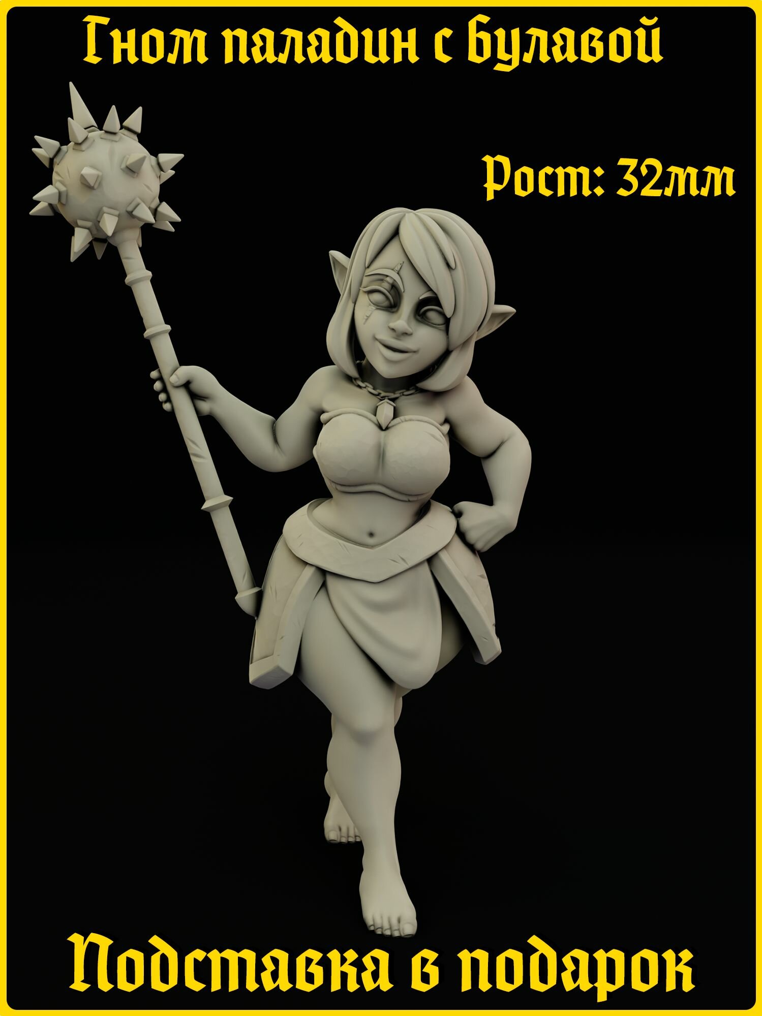 Миниатюра "Гном паладин с булавой" (Дворф, дварф, гномы, девушка) ДнД DnD Pathfinder Wargame Варгейм НРИ Рост 29мм