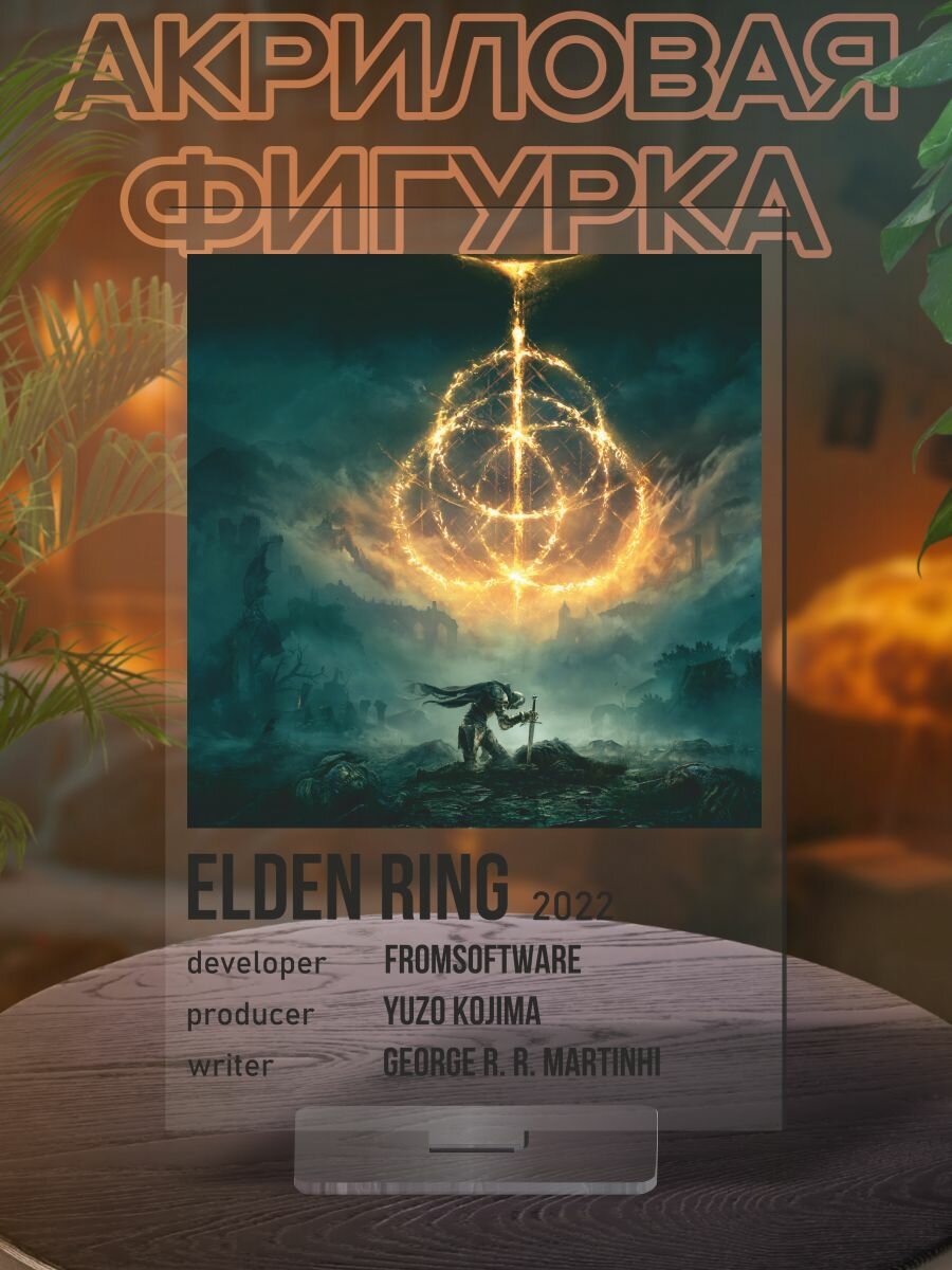 Фигурка акриловая Elden Ring- Игра