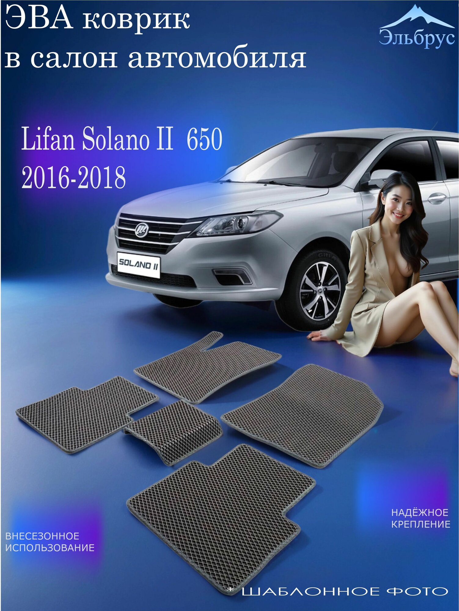Комплект ковриков в автосалон Lifan Solano II 650 2016-2018 / EVA /ЭВА/ в салон