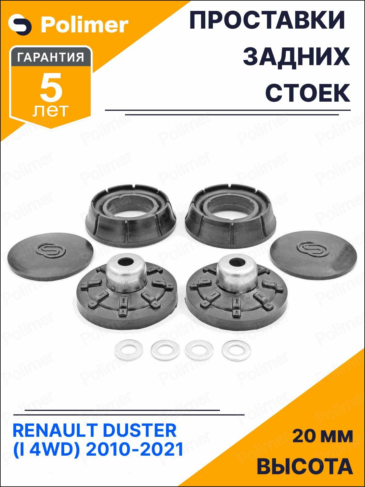 Проставки увеличения клиренса задних стоек для RENAULT DUSTER (I 4WD) 2010-2021 на опору - полиуретан 20 мм