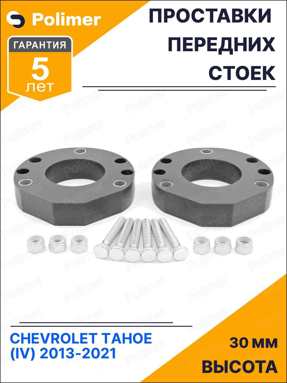 Проставки увеличения клиренса передних стоек для CHEVROLET TAHOE (IV) 2013-2021 - полиуретан 30 мм