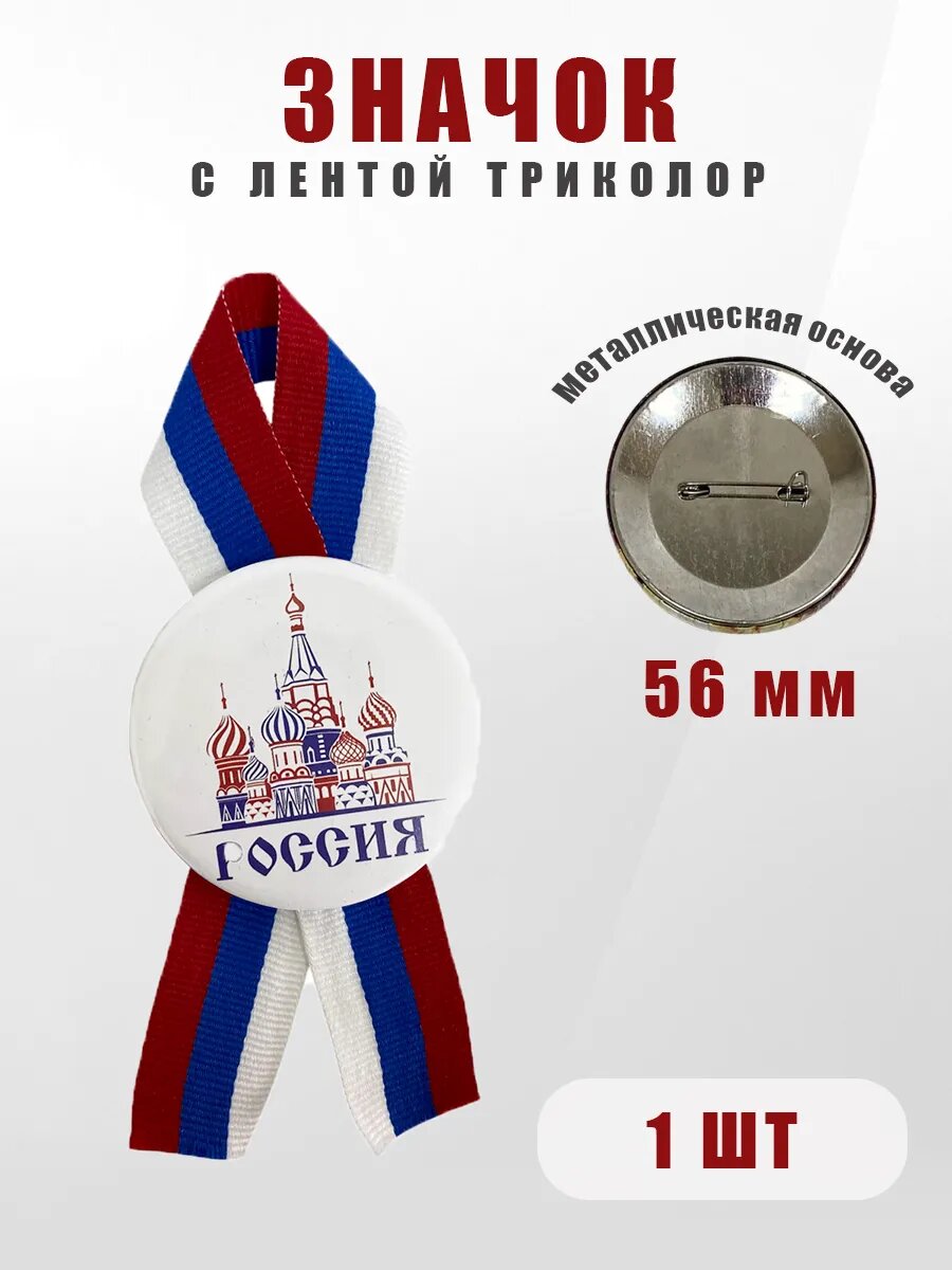Значок "Россия" с лентой триколор