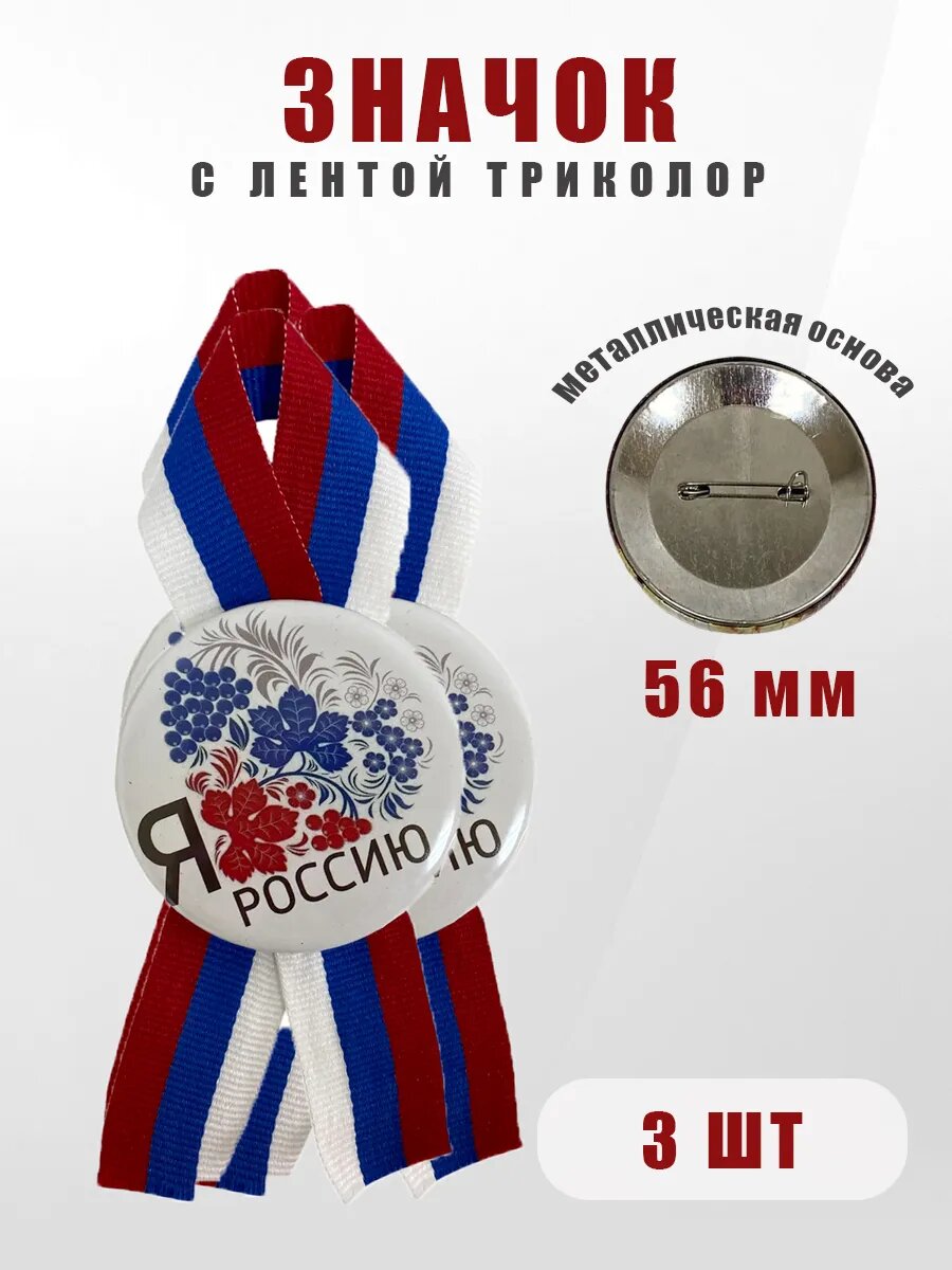 Значок "Россия" с лентой триколор