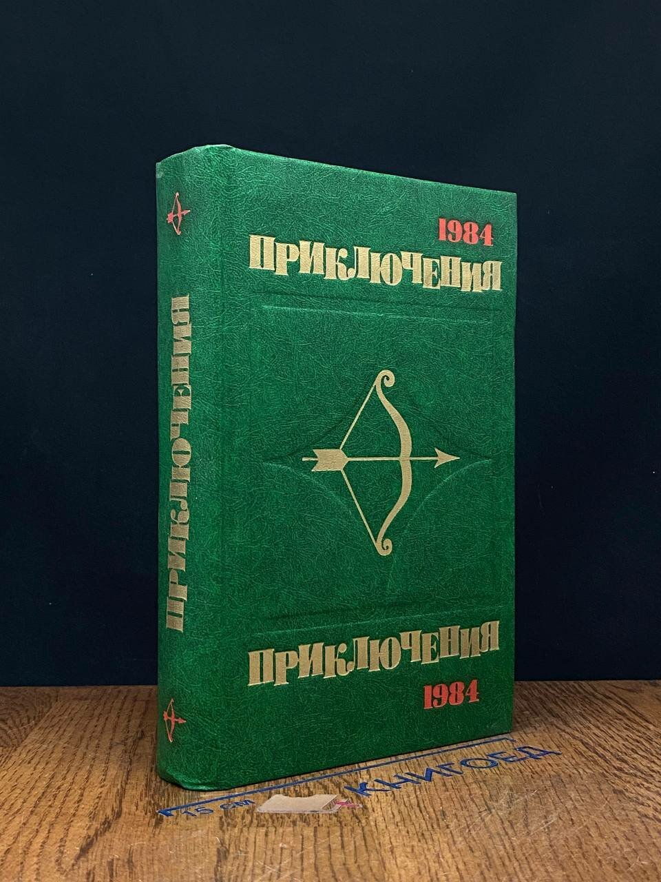 Книга. Приключения 1984 1984 (2043372892680)