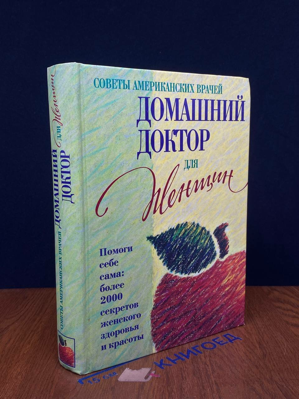Книга. Советы американских врачей. Домашний доктор для женщин 2005 (2043563908183)