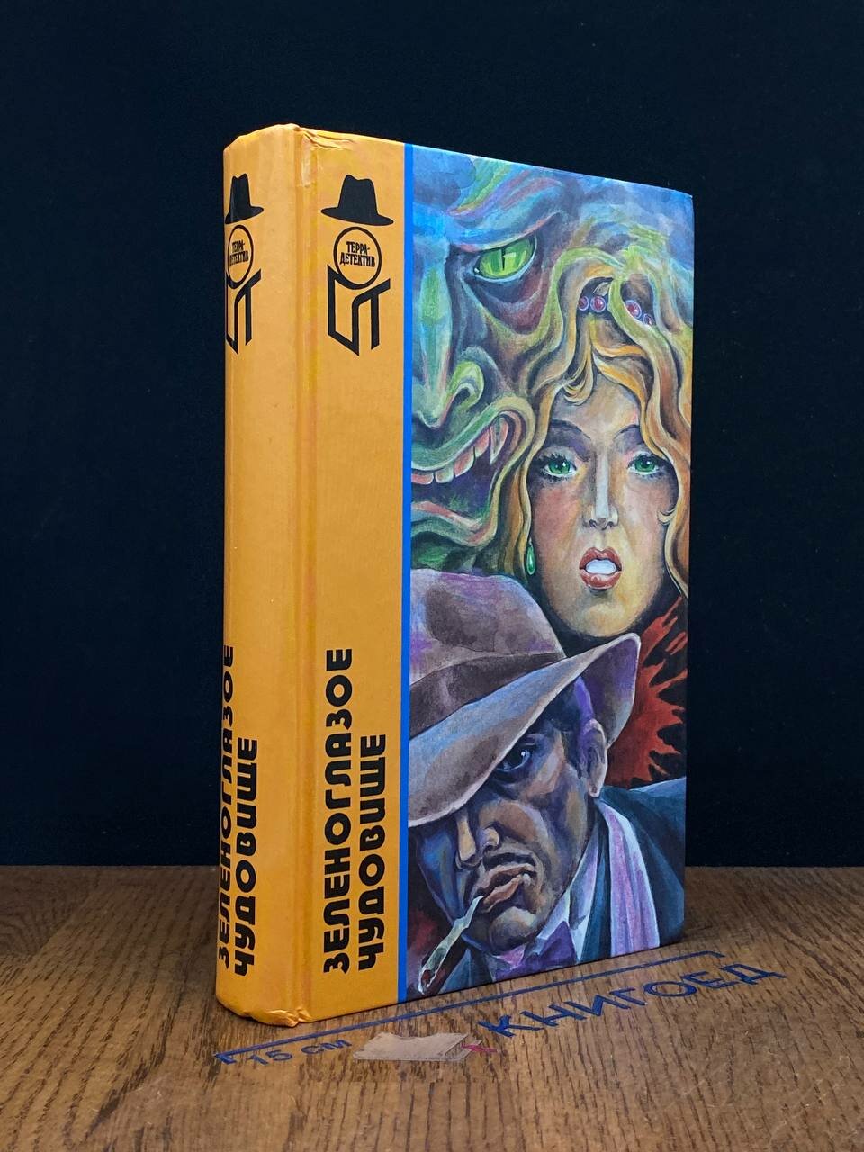 Книга. Венок для Риверы. Зеленоглазое чудовище