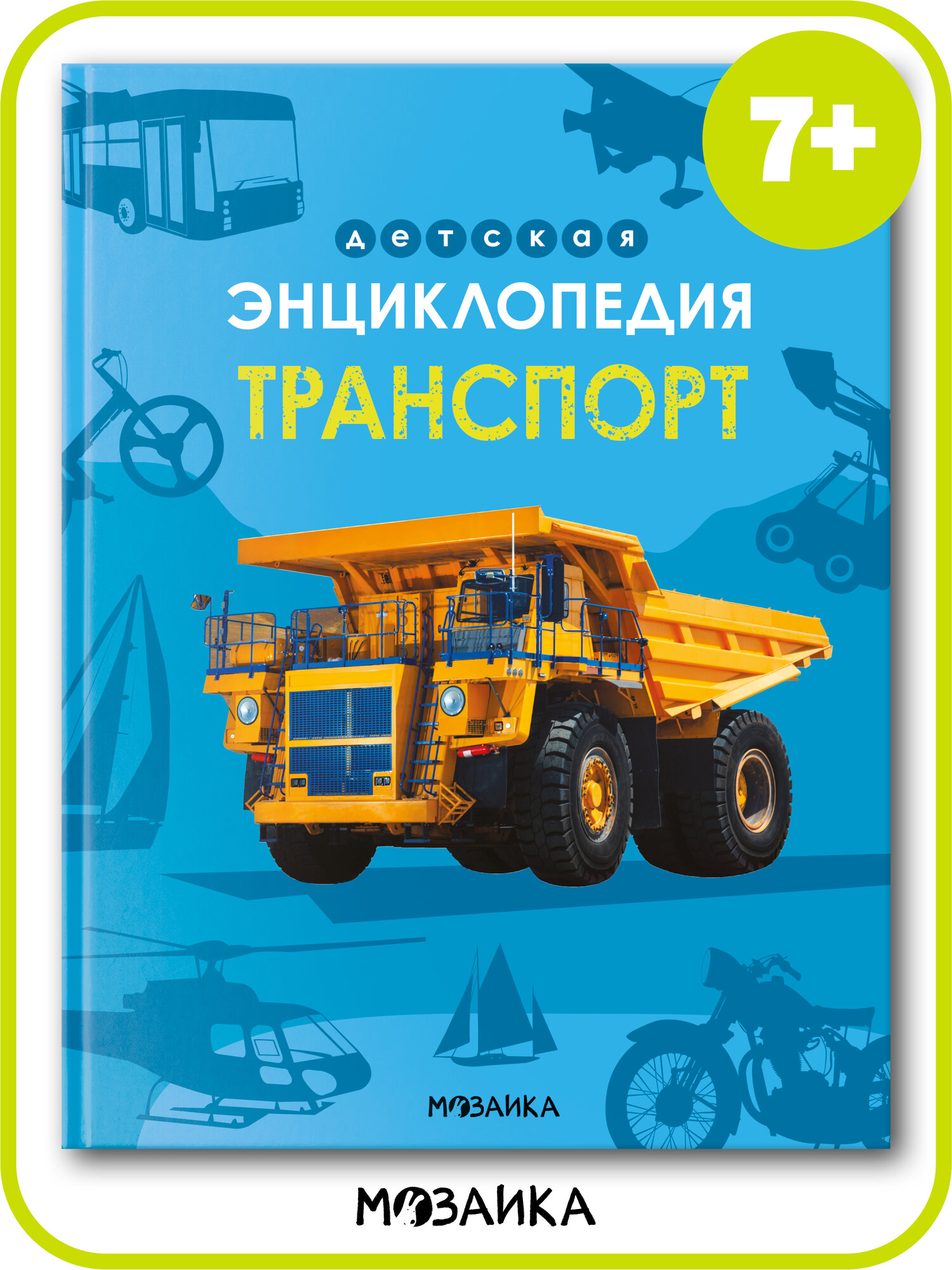 Детская энциклопедия мозаика kids для детей, Транспорт, обучающая