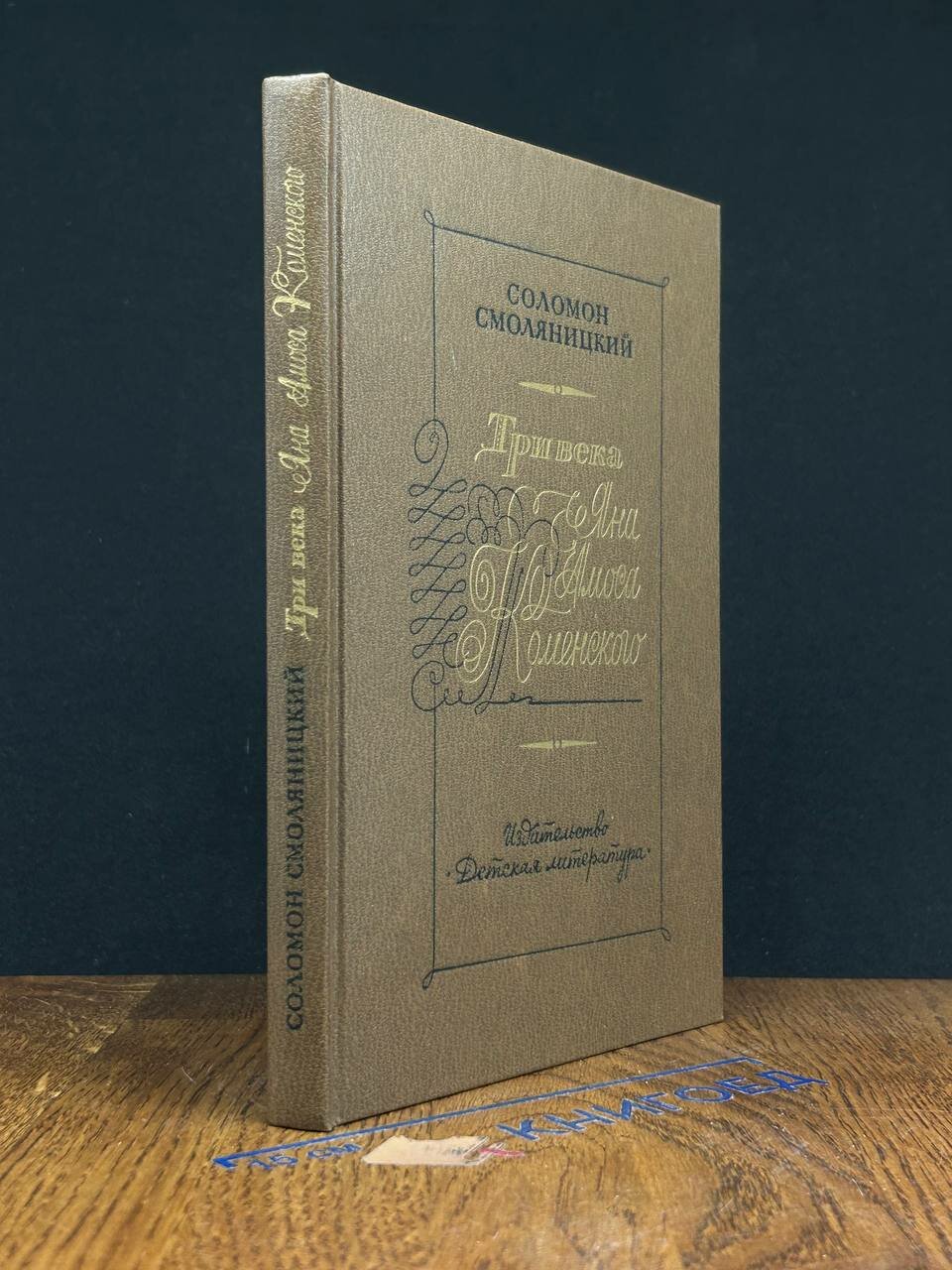 Книга. Три века Яна Амоса Коменского 1987 (2043705070419)