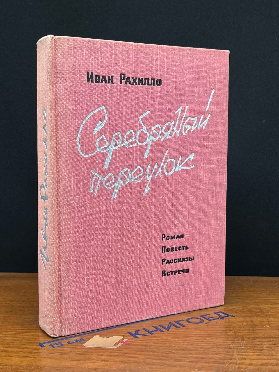 Книга. Серебряный переулок 1974 (2043618780979)