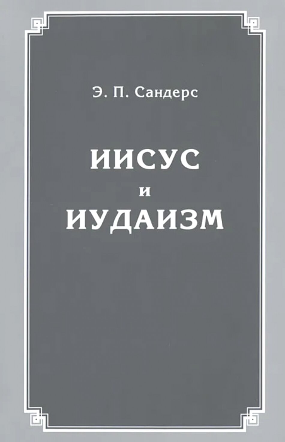 Иисус и иудаизм