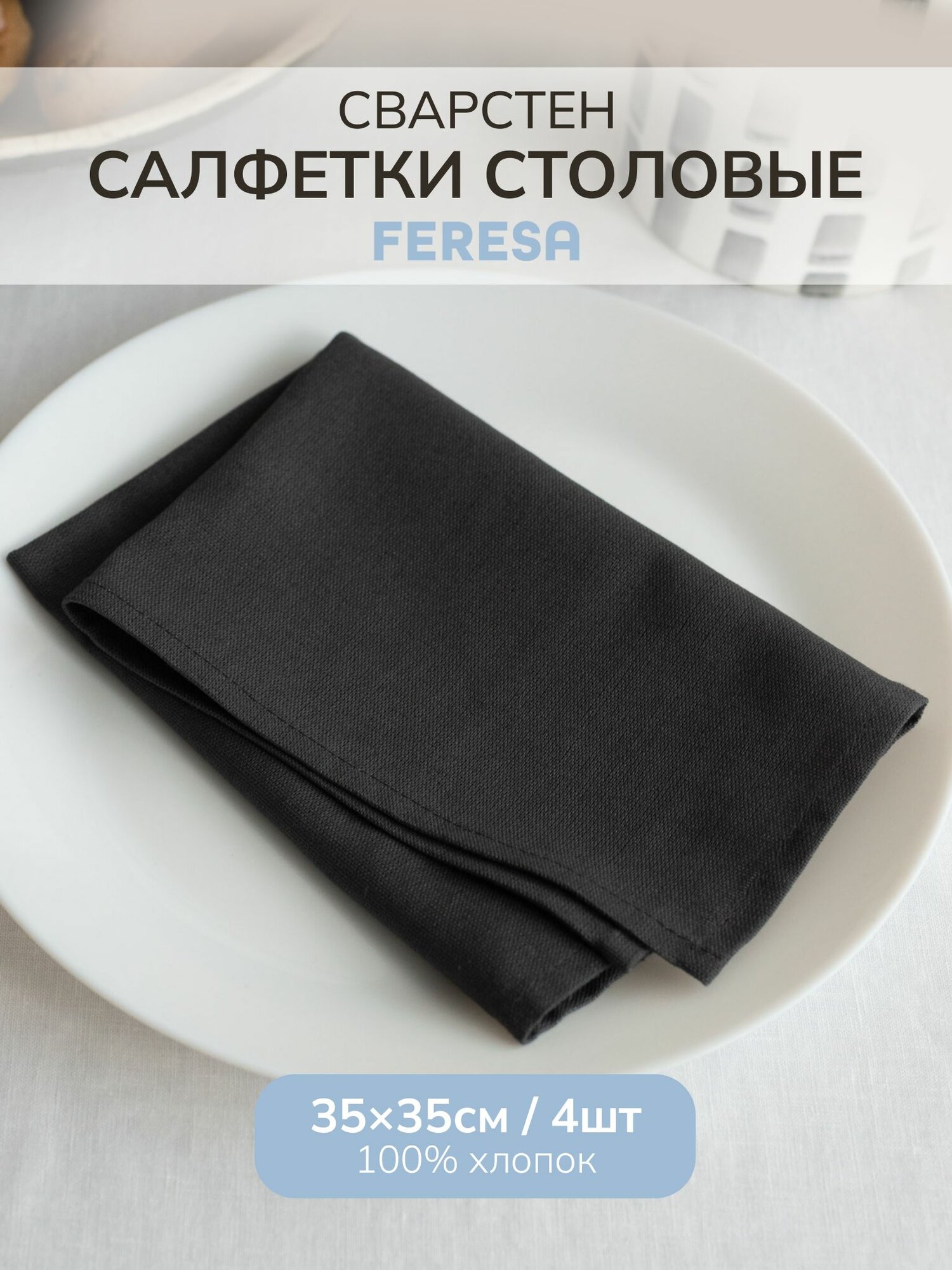 Салфетки сервировочные на стол 35х35 набор 4 шт Свартсен/SVARTSENAP Feresa Hygge, аналог Икеа