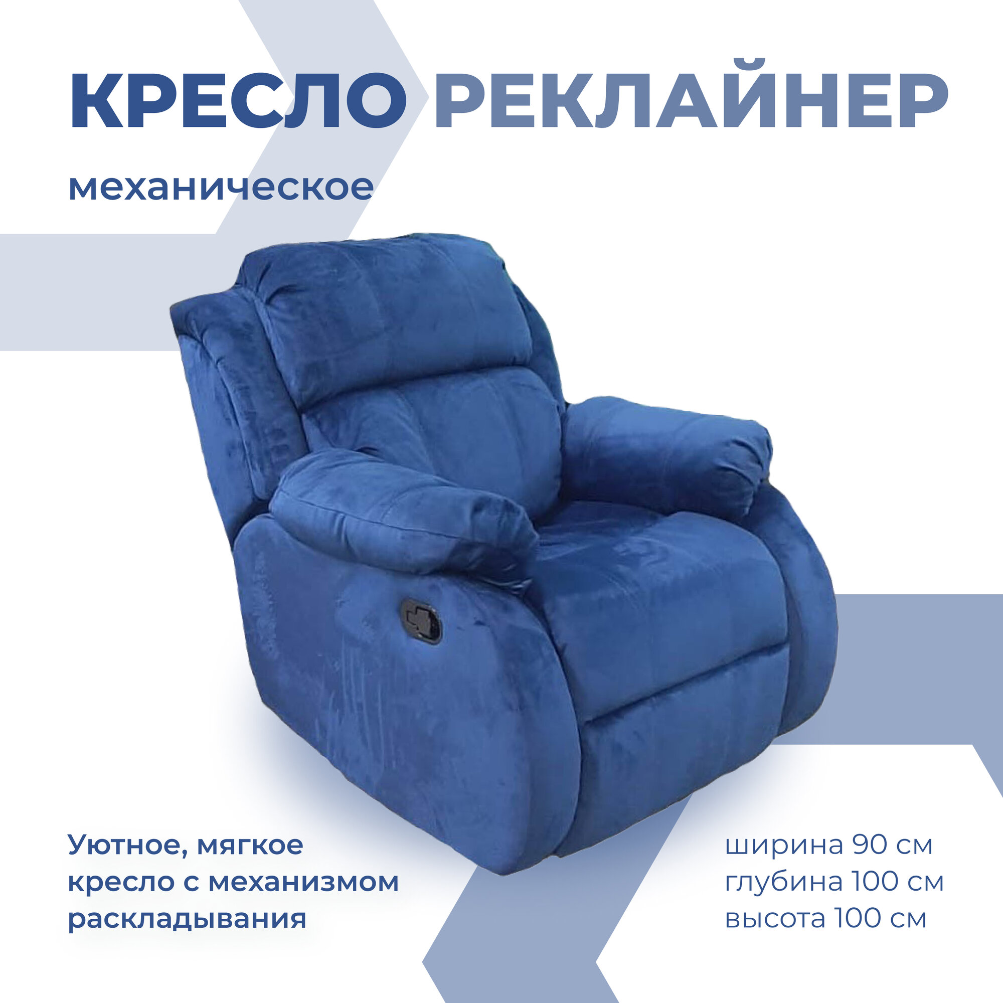 Кресло-реклайнер КИС, механическое, синее, микровелюр