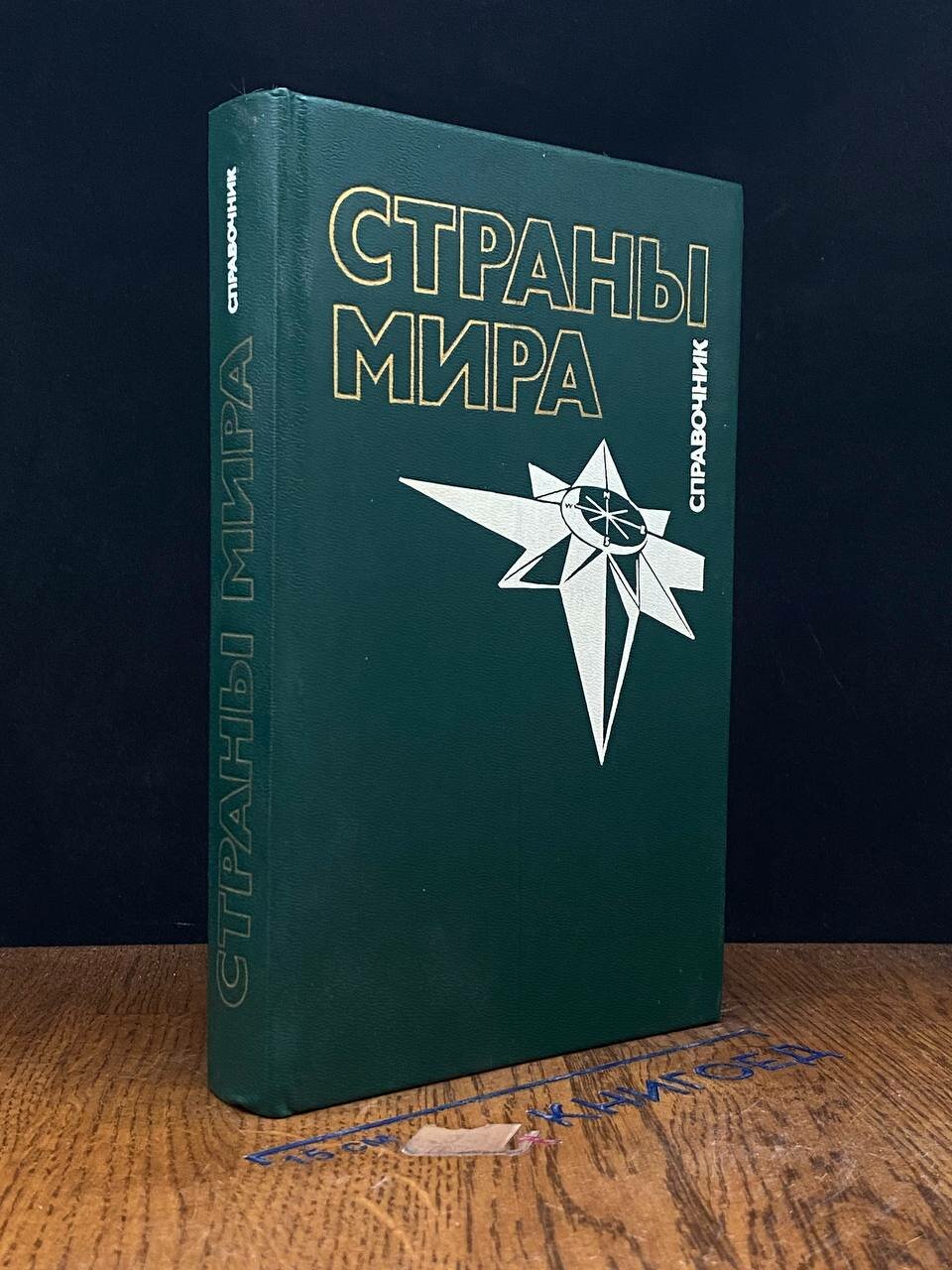 Книга. Страны мира. Справочник 1993 (2043777323291)