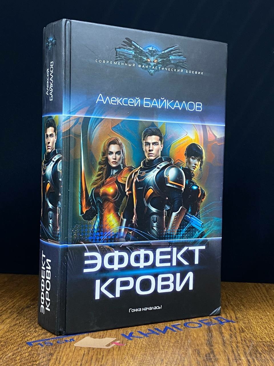 Книга. Квантовые джунгли. Эффект крови 2023 (2043794101841)