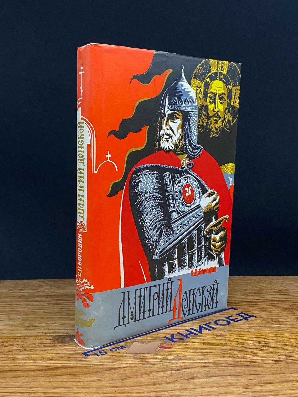 Книга. Дмитрий Донской 1993 (2043704903558)