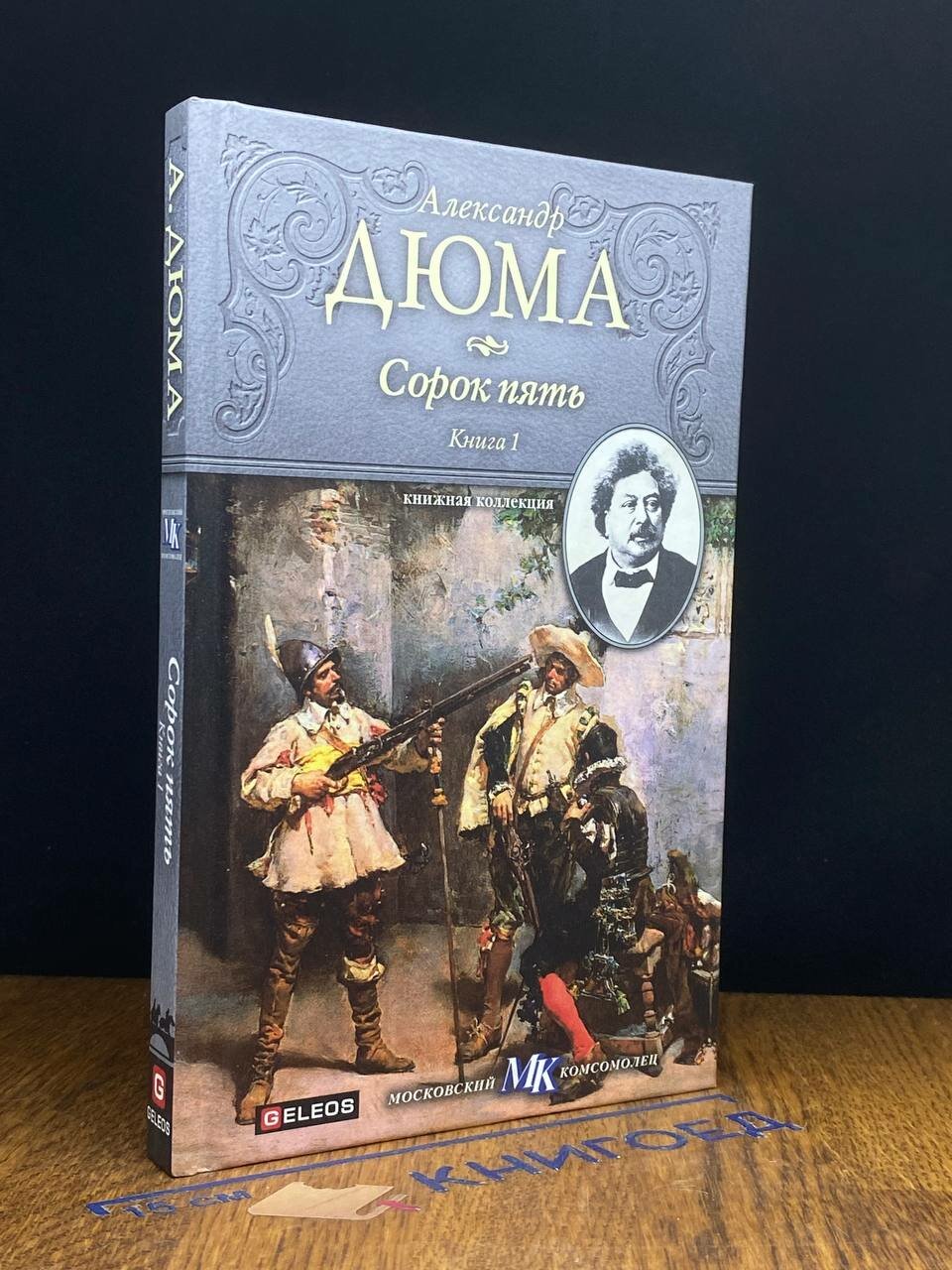 Книга. Сорок пять. Книга 1 2011 (2043842969614)