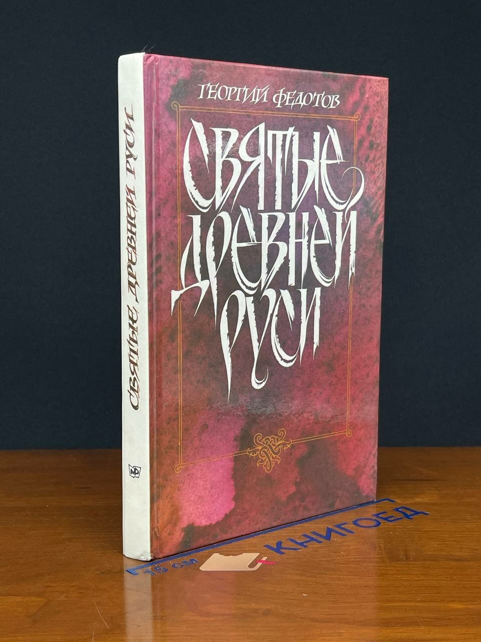 Книга. Святые Древней Руси 1990 (2043704905316)
