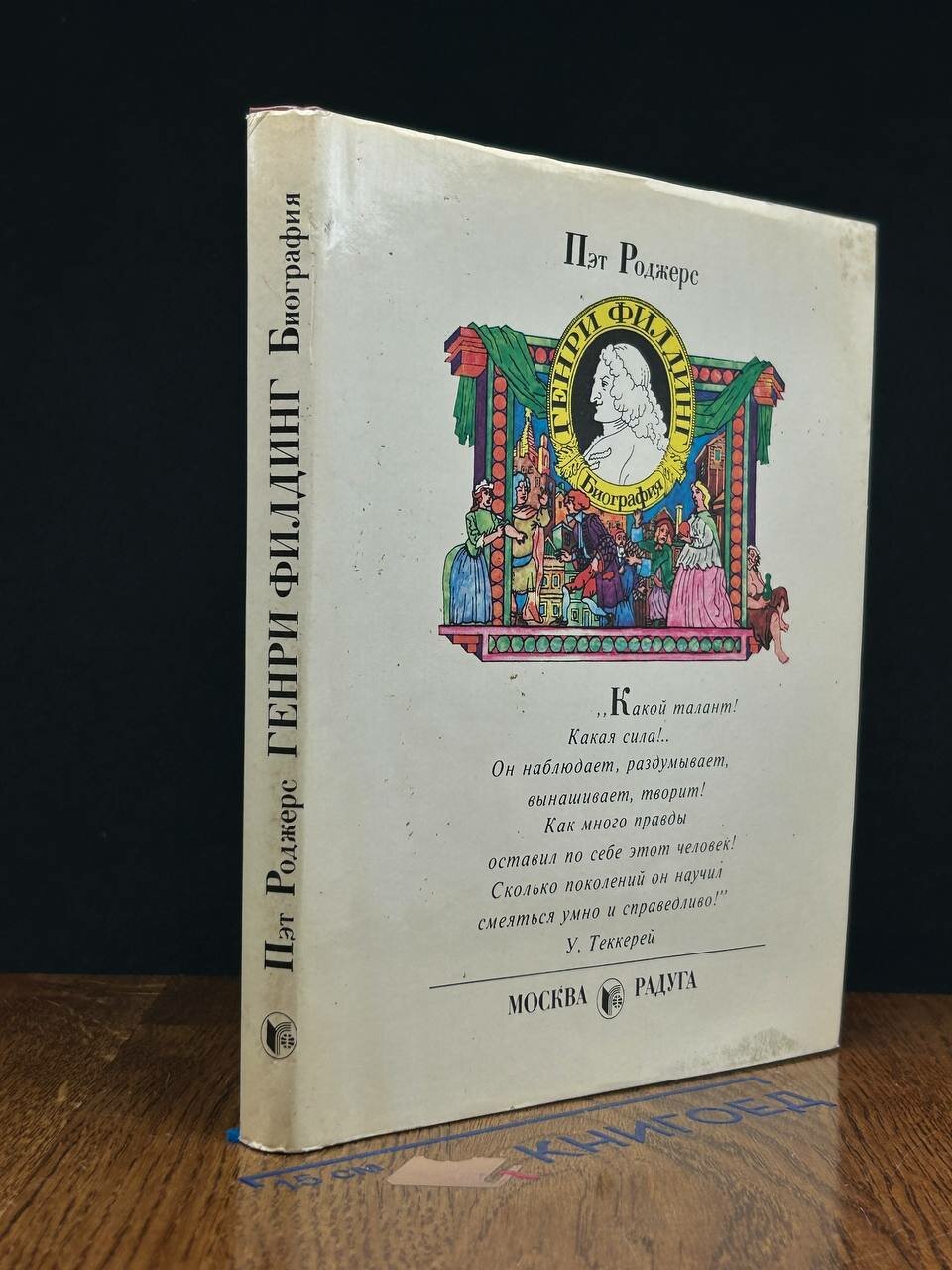 Книга. Генри Филдинг. Биография 1984 (2043618845814)