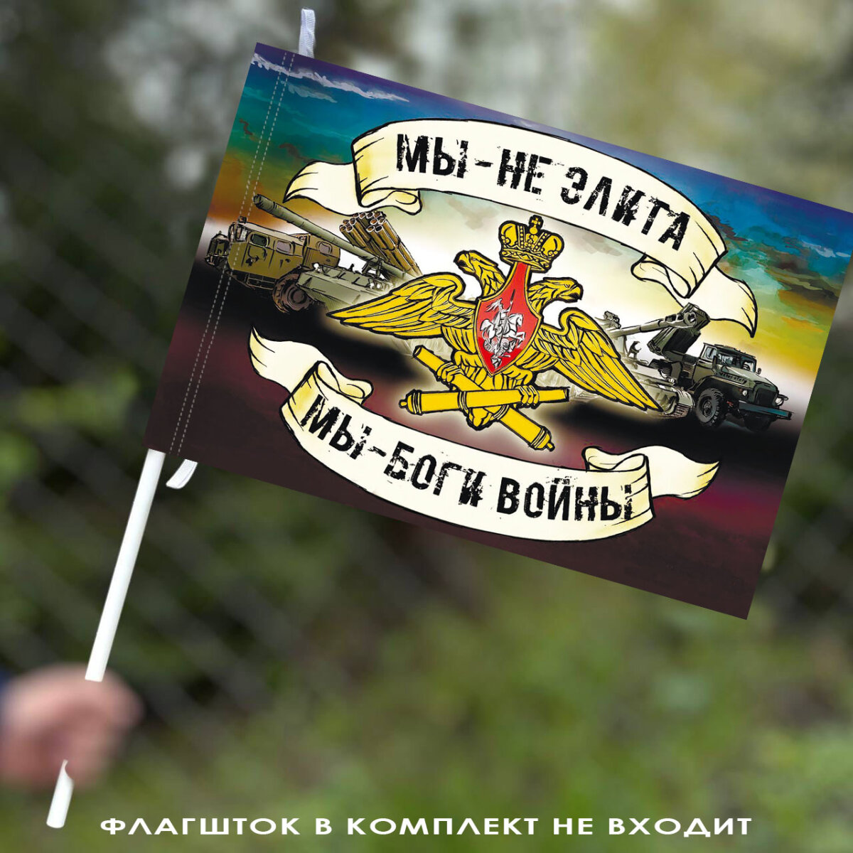 Флаг артиллерии «Боги войны», размер 40x60 см, материал полиэфирный шелк