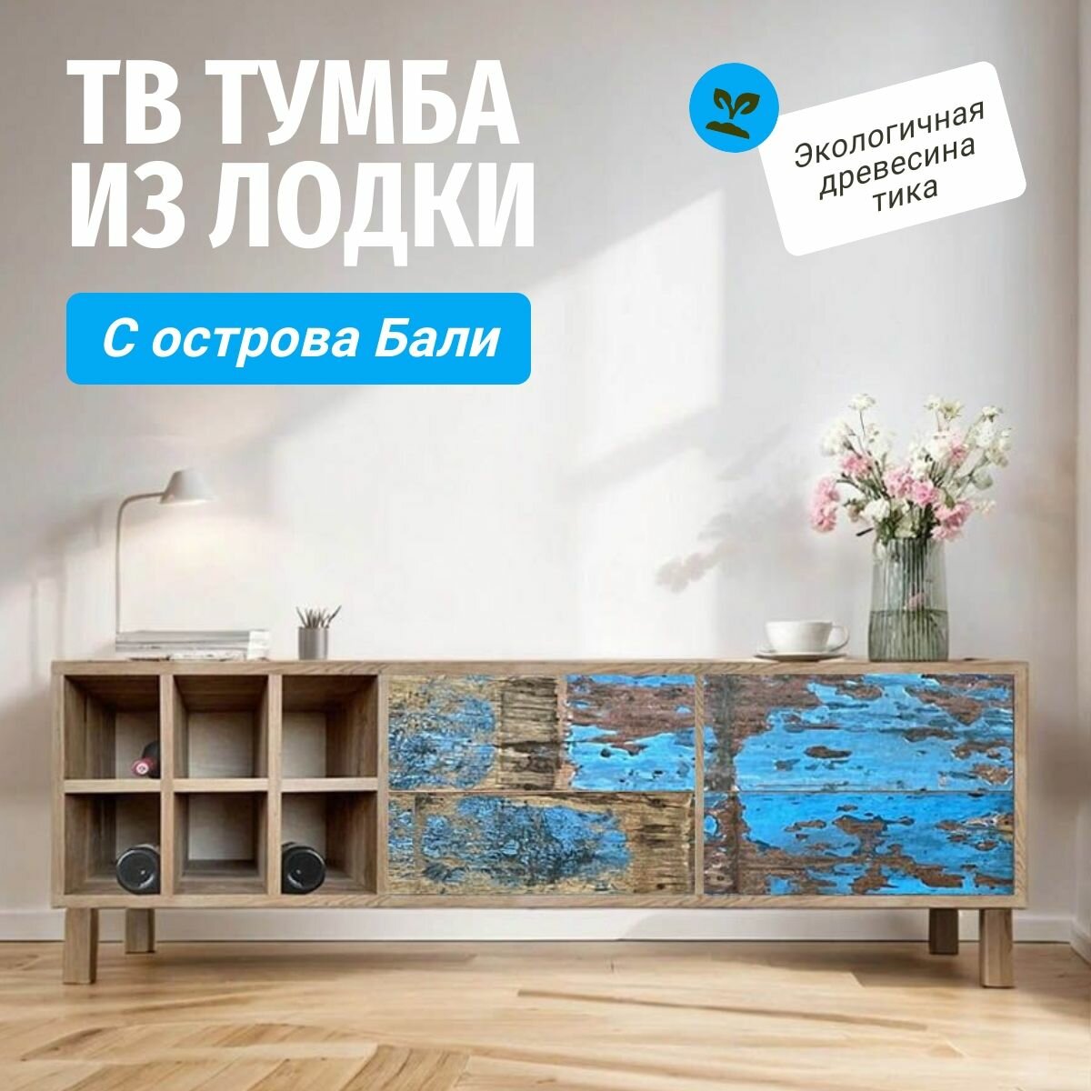 Тумба под телевизор напольная 150 см лофт из массива тика и дуба