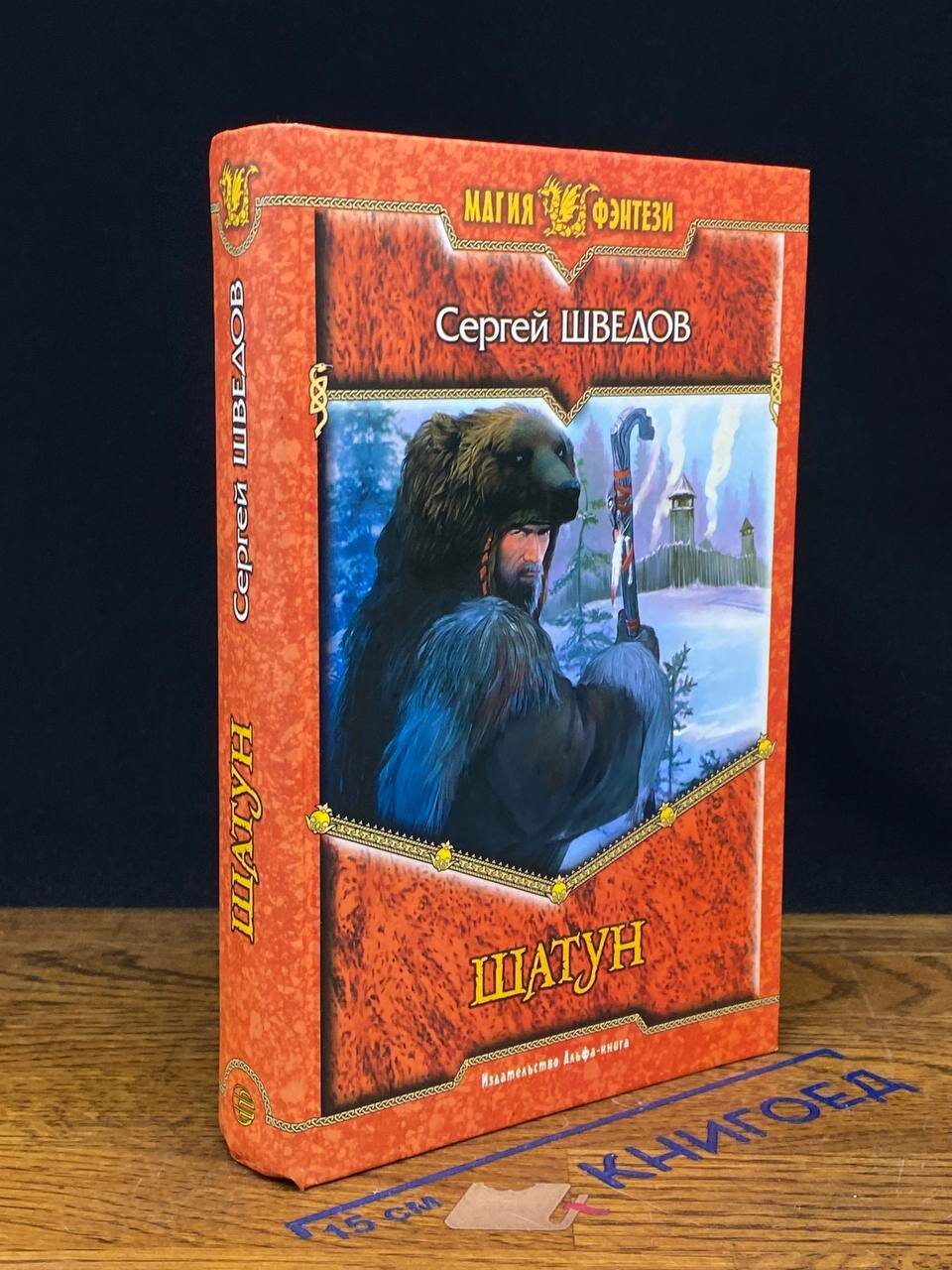 Книга. Шатун 2004 (2043981252707)