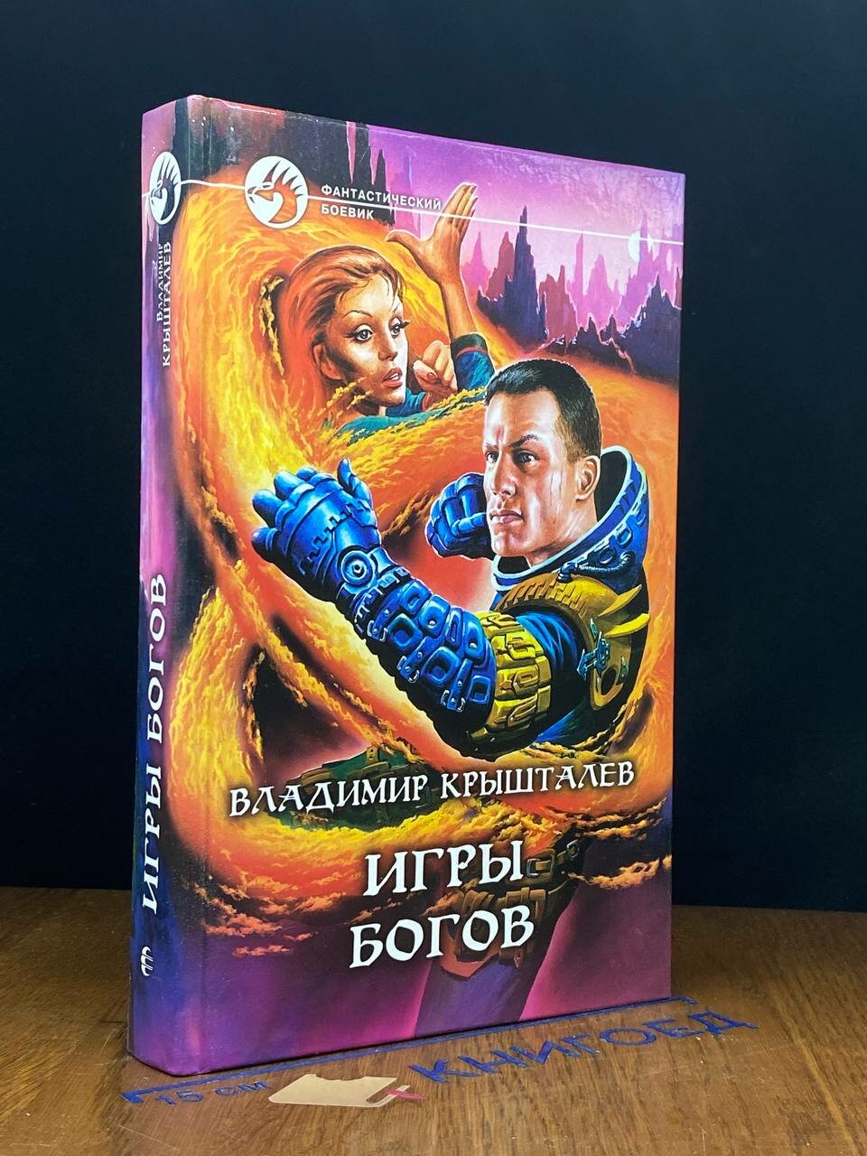 Книга. Игры богов 2000 (2043936085077)