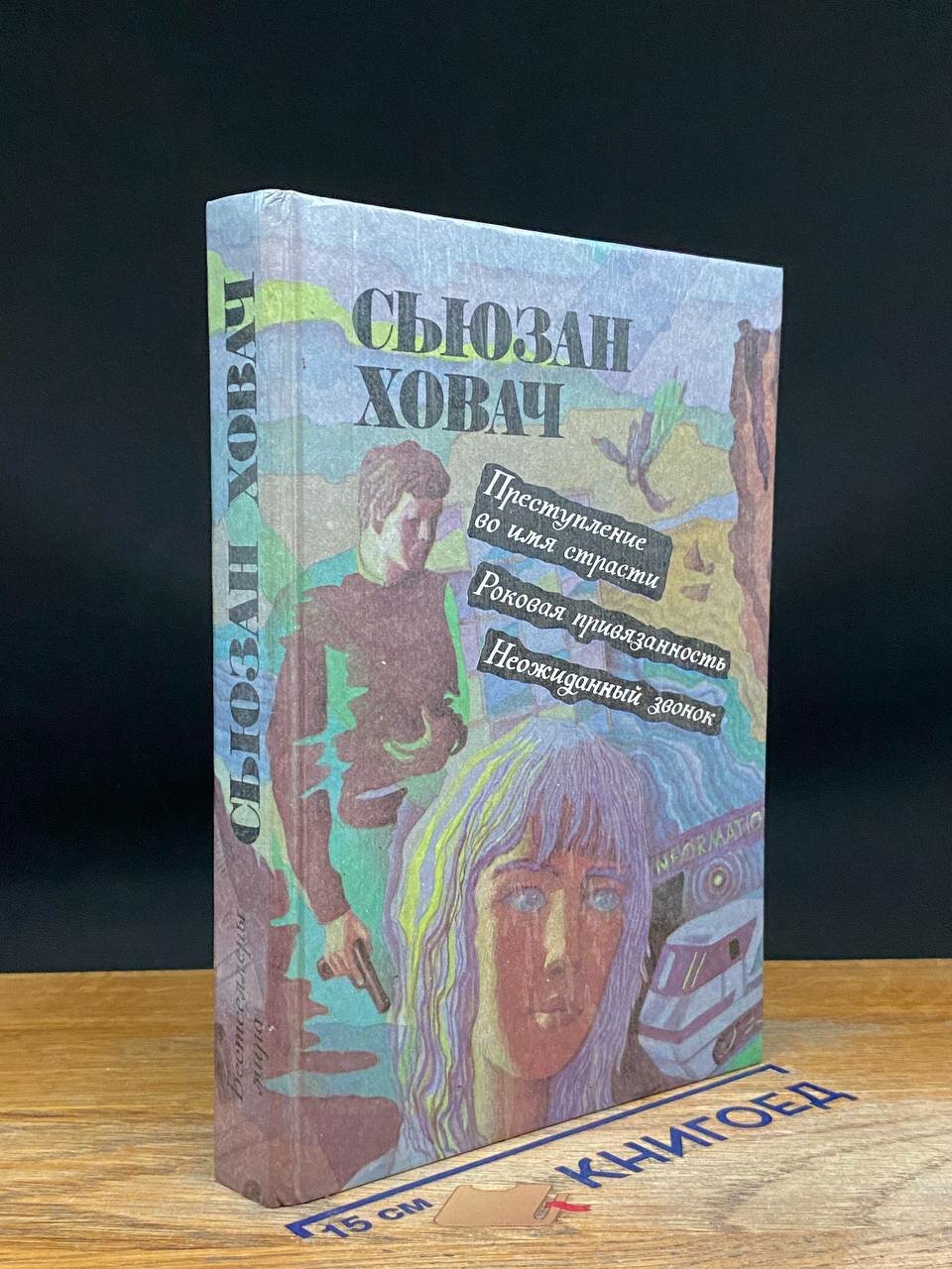 Книга. Преступление во имя страсти. Роковая привязанность 1994 (2043903063626)
