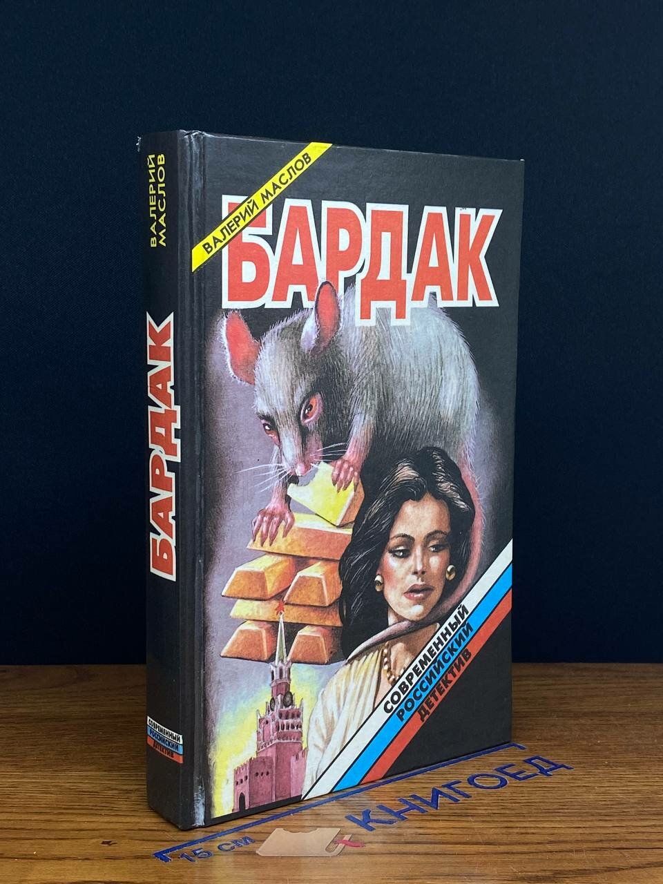 Книга. Бардак 1995 (2043981254435)