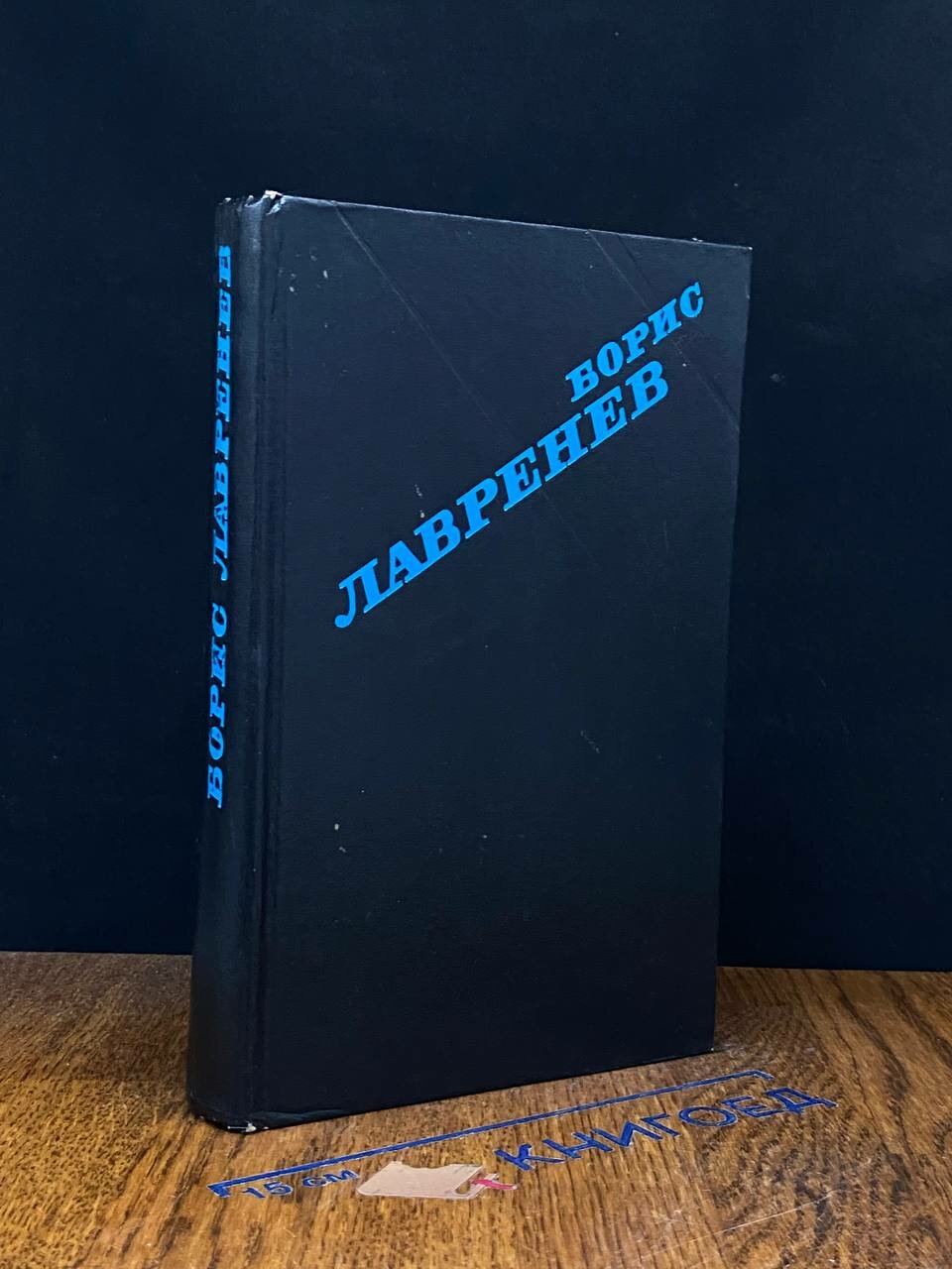 Книга. Борис Лавренев. Избранное 1976 (2043981298651)