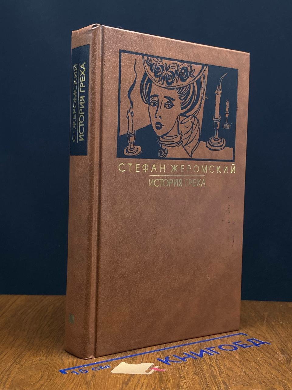 Книга. История греха 1987 (2043981151062)