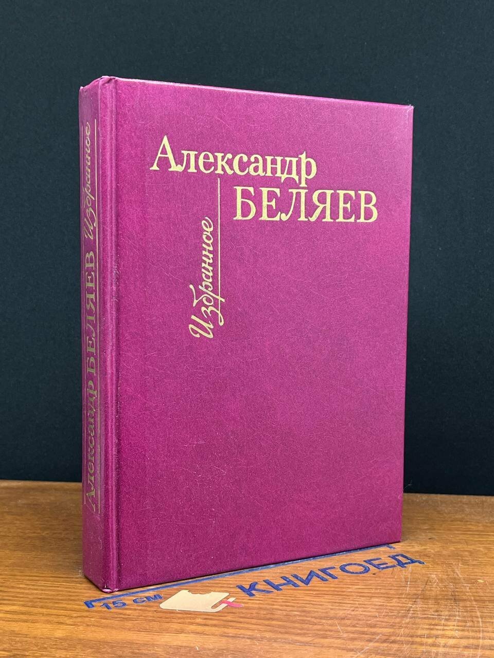 Книга. Александр Беляев. Избранное 1990 (2044021990443)