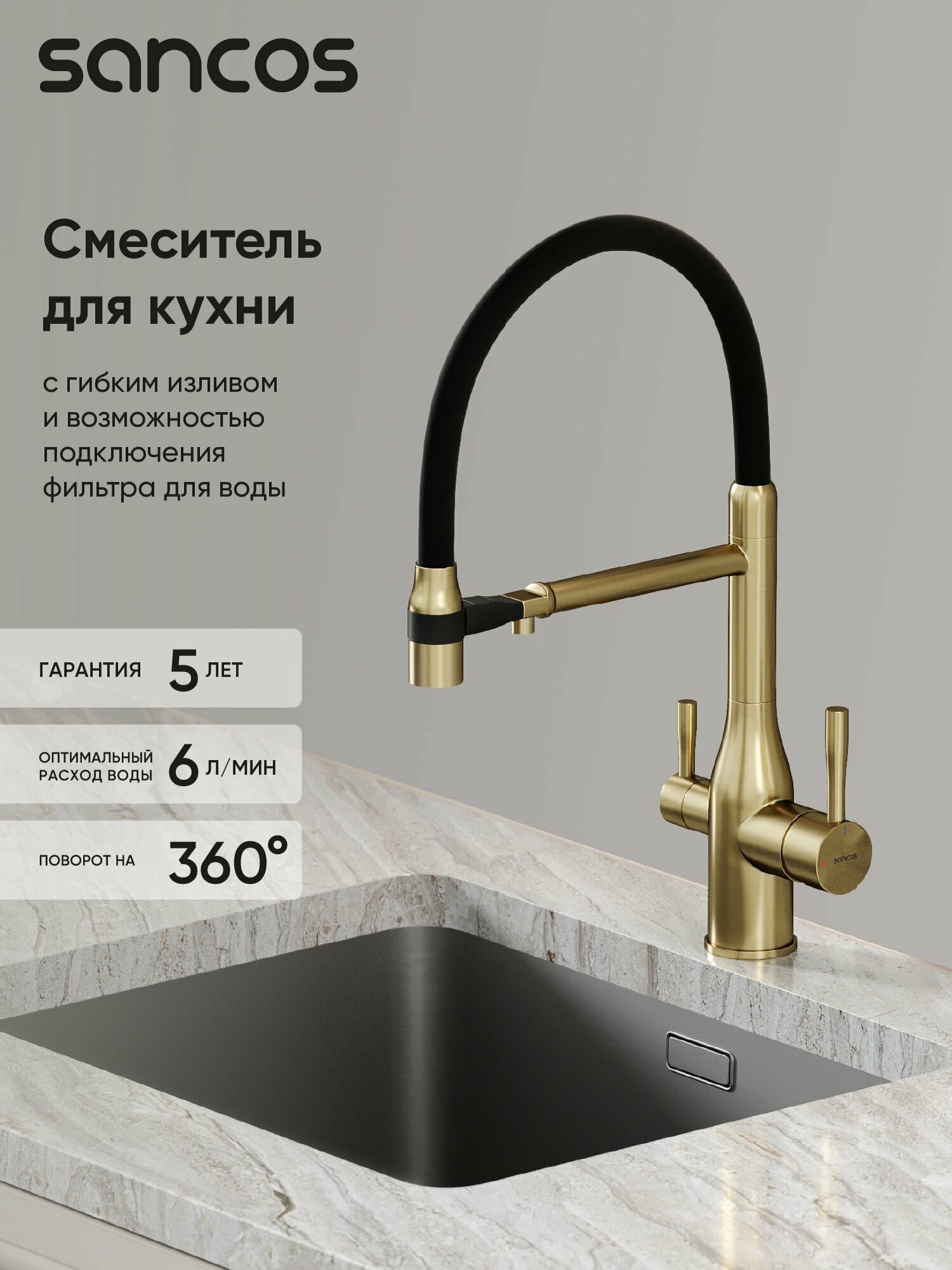 Смеситель для кухни Sancos Гарда (Garda) SC4009BG, с краном для фильтра, гибкий излив, брашированное золото
