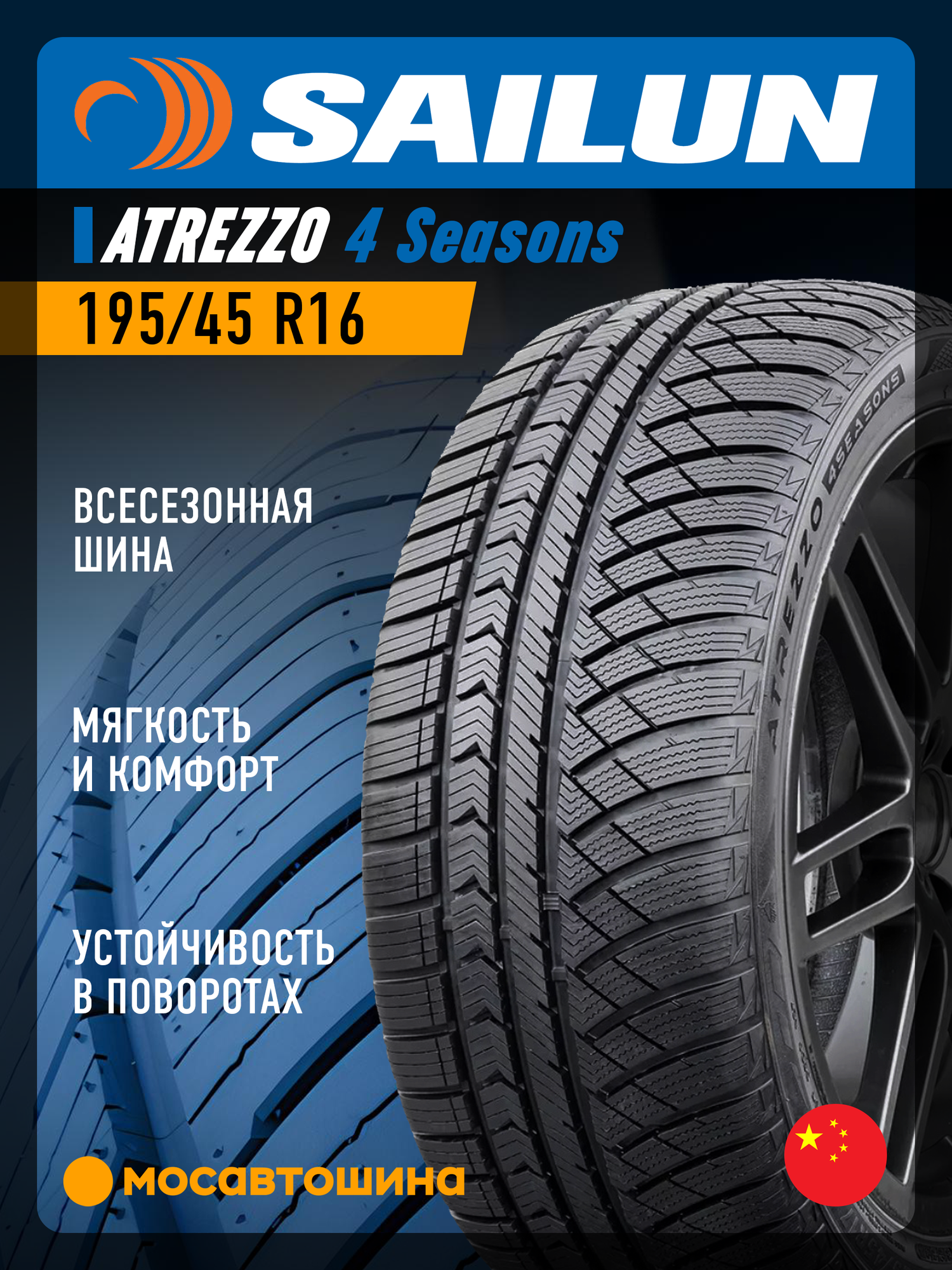 Всесезонные автомобильные шины Sailun Atrezzo 4 Seasons 195/45 R16 84V XL