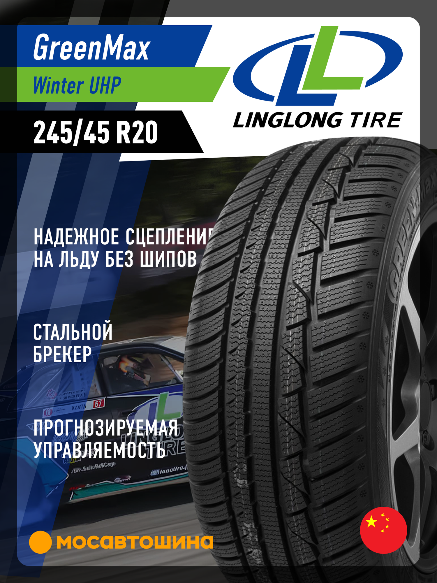Зимние автомобильные шины LingLong GreenMax Winter UHP 245/45 R20 103H XL