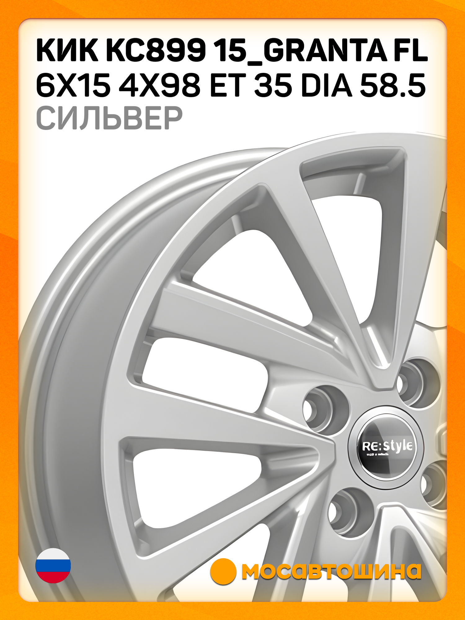 Автомобильные диски КиК КС899 15_Granta FL 6x15 4x98 ET 35 Dia 58.5 сильвер