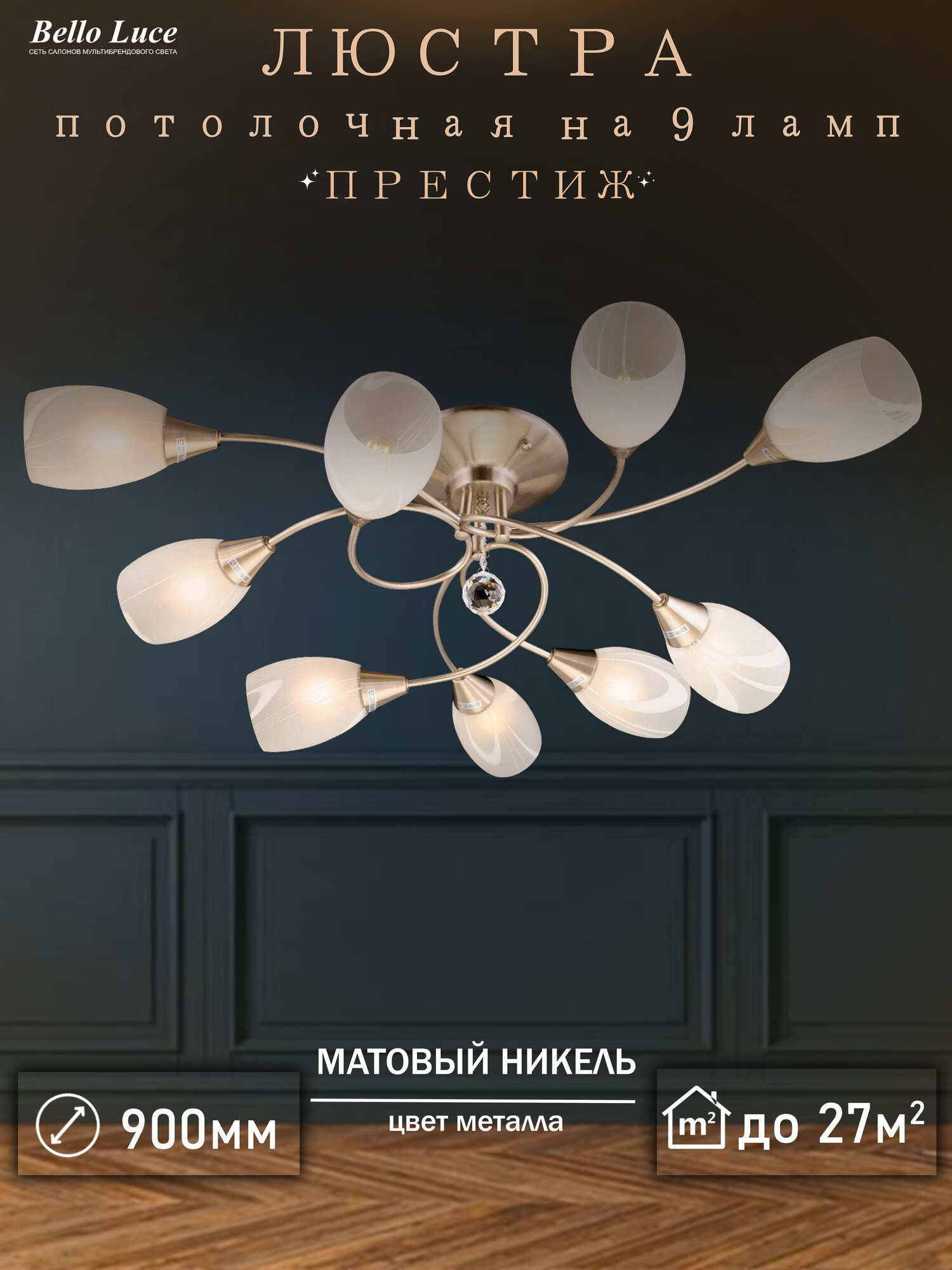 Люстра Престиж сатин никель потолочная с матовыми плафонами на 9 ламп E27