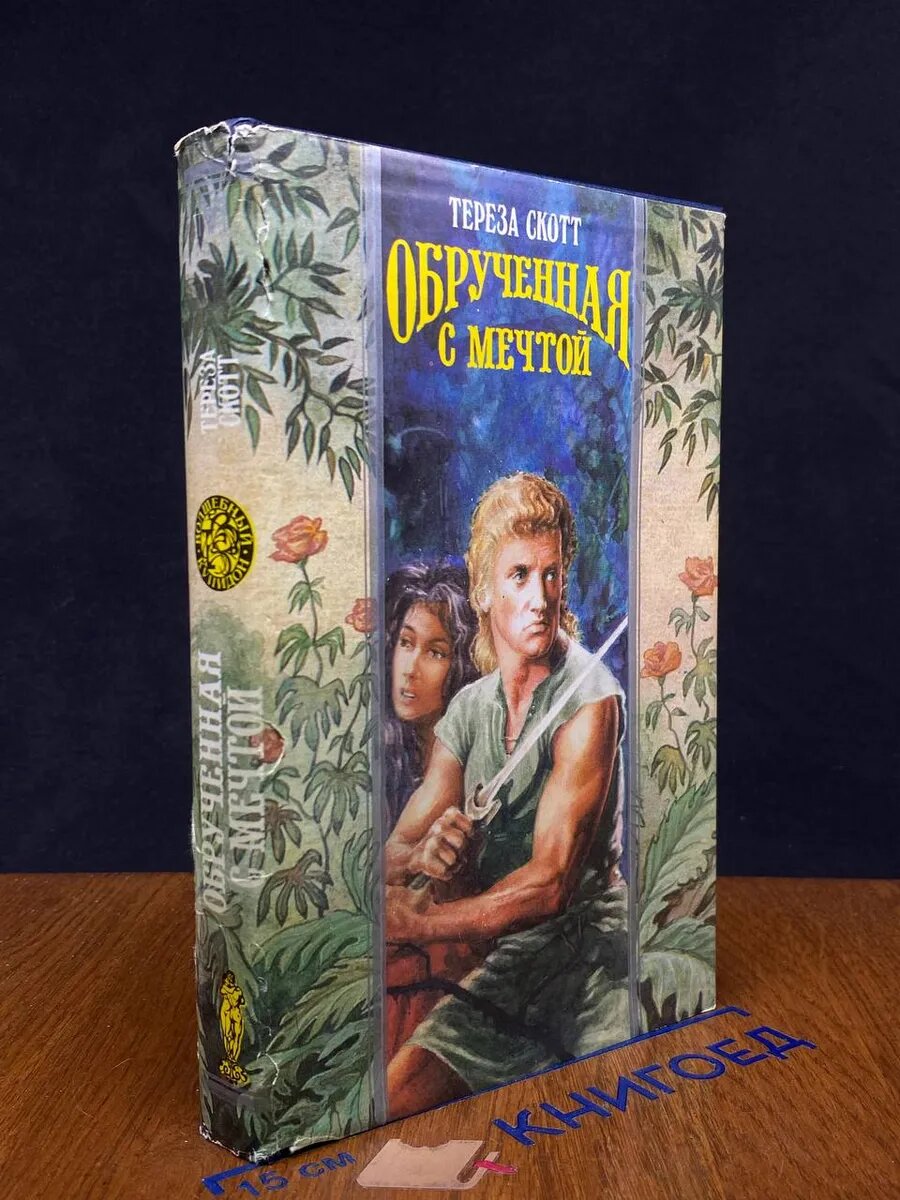 Книга. Обрученная с мечтой 1995 (2043373003634)