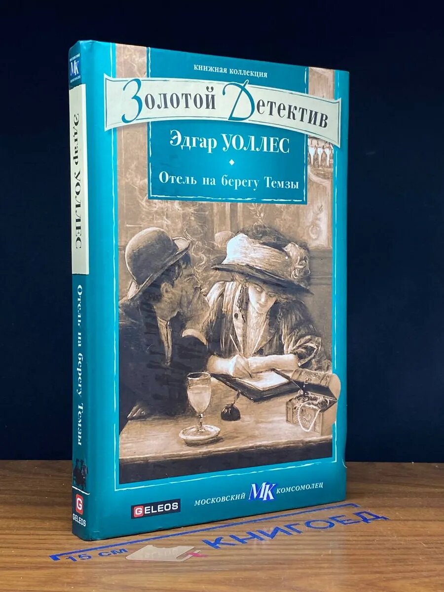 Книга. Отель на берегу Темзы 2011 (2043981246515)