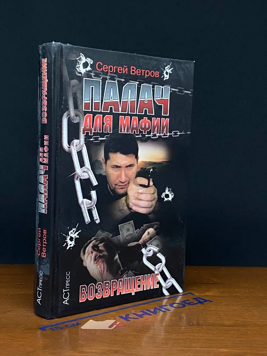 Книга. Палач для мафии. Возвращение 2003 (2044090769216)