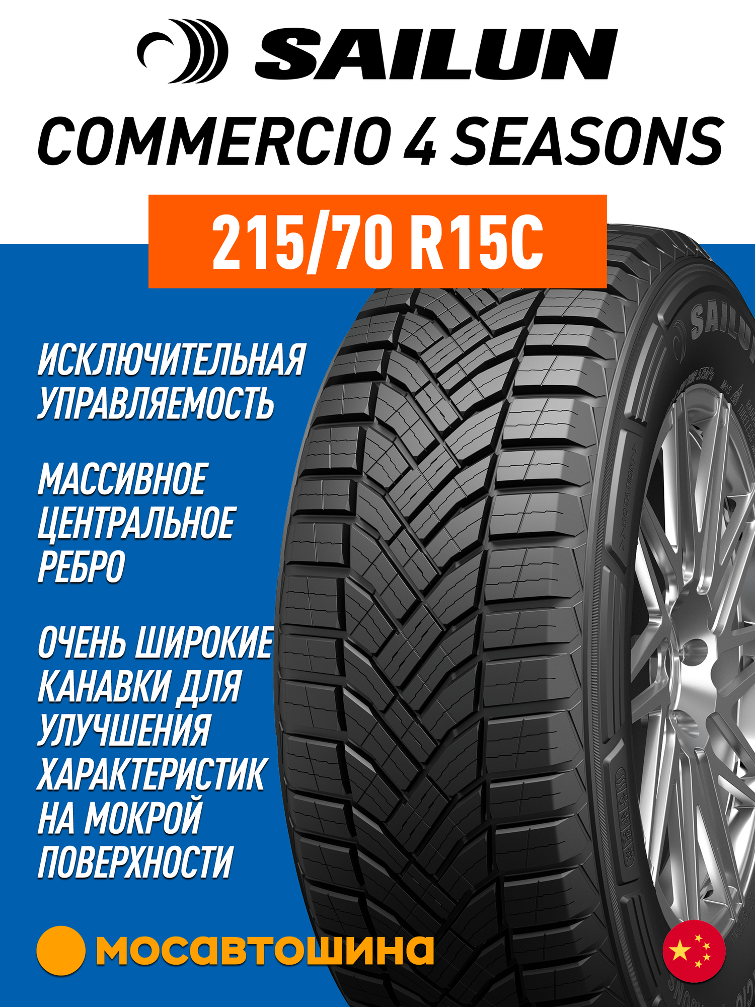 Всесезонные автомобильные шины Sailun Commercio 4 Seasons 215/70 R15C 109/107S