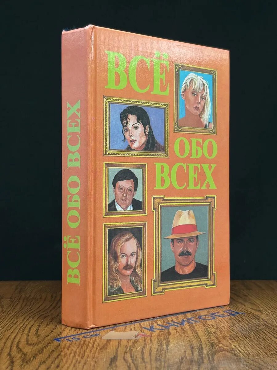 Книга. Все обо всех. Том 7 1997 (2043404320693)