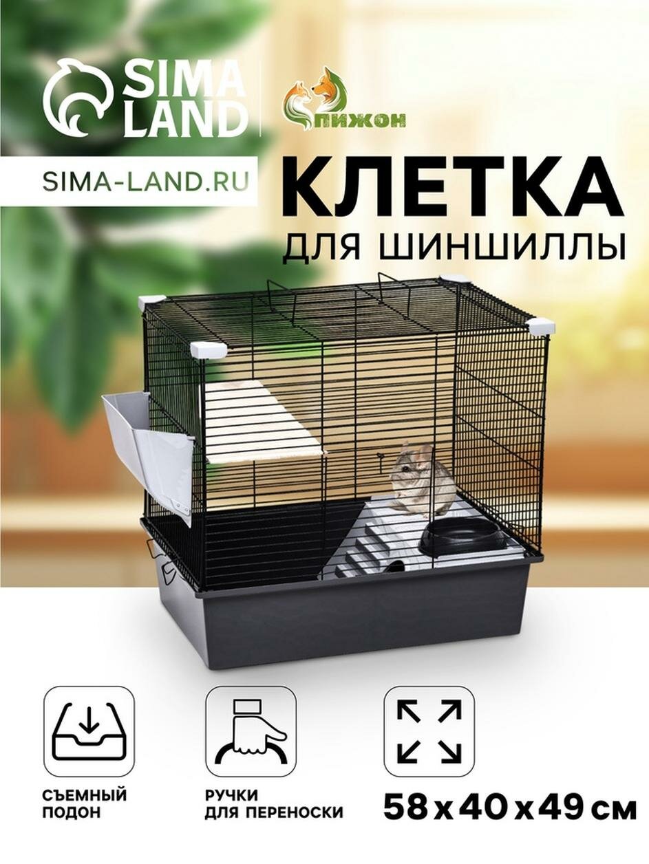 Клетка для шиншиллы "Пижон" №19, разборная, 58 х 40 х 49, серая