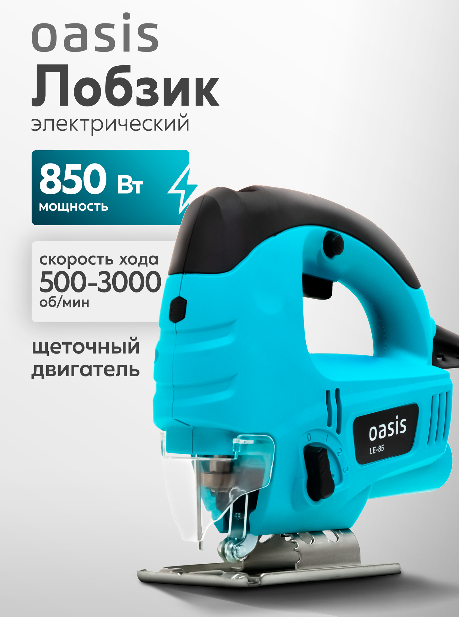 Лобзик электрический Oasis LE-85, мощность 850Вт, 4-ступенчатый маятниковый ход