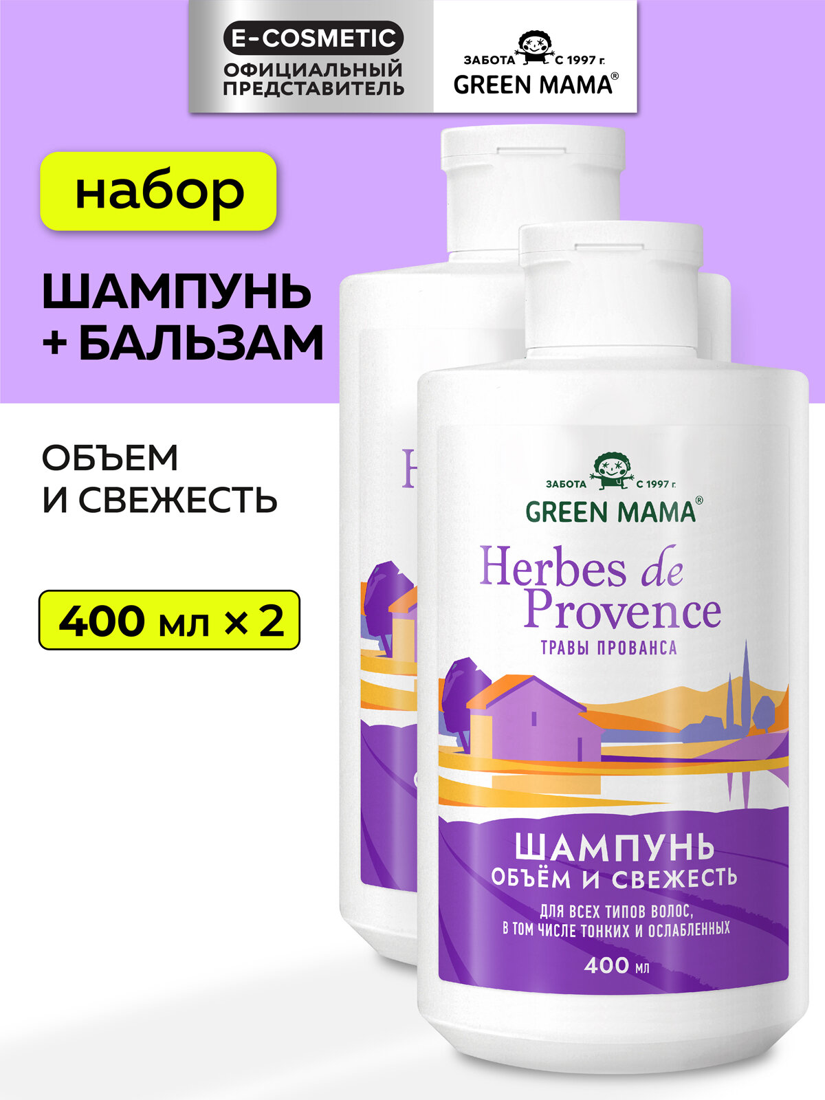 Набор HERBES DE PROVENCE для объема волос GREEN MAMA с травами прованса 400+400 мл