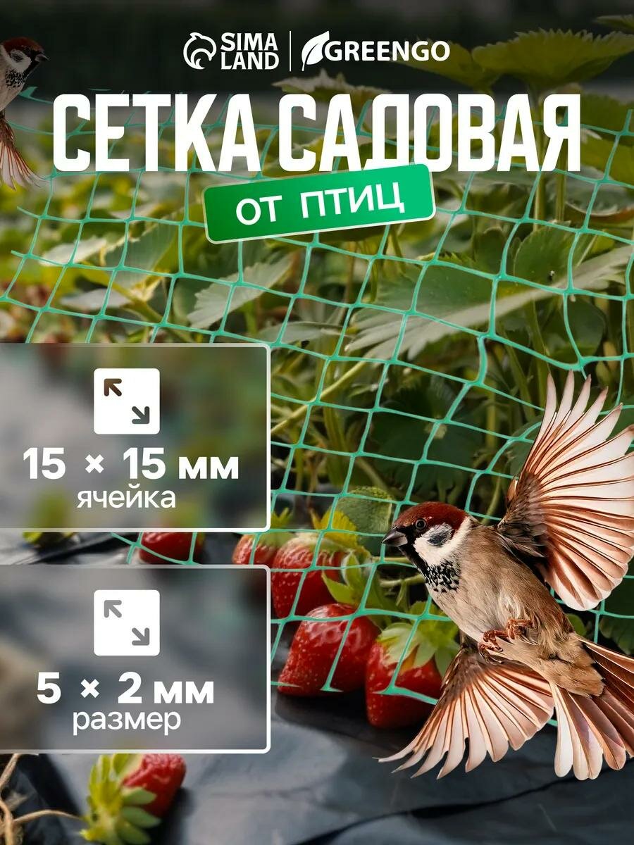 Сетка садовая "Greengo" мягкая, 5 × 2 м, ячейка 15 × 15 мм, от птиц