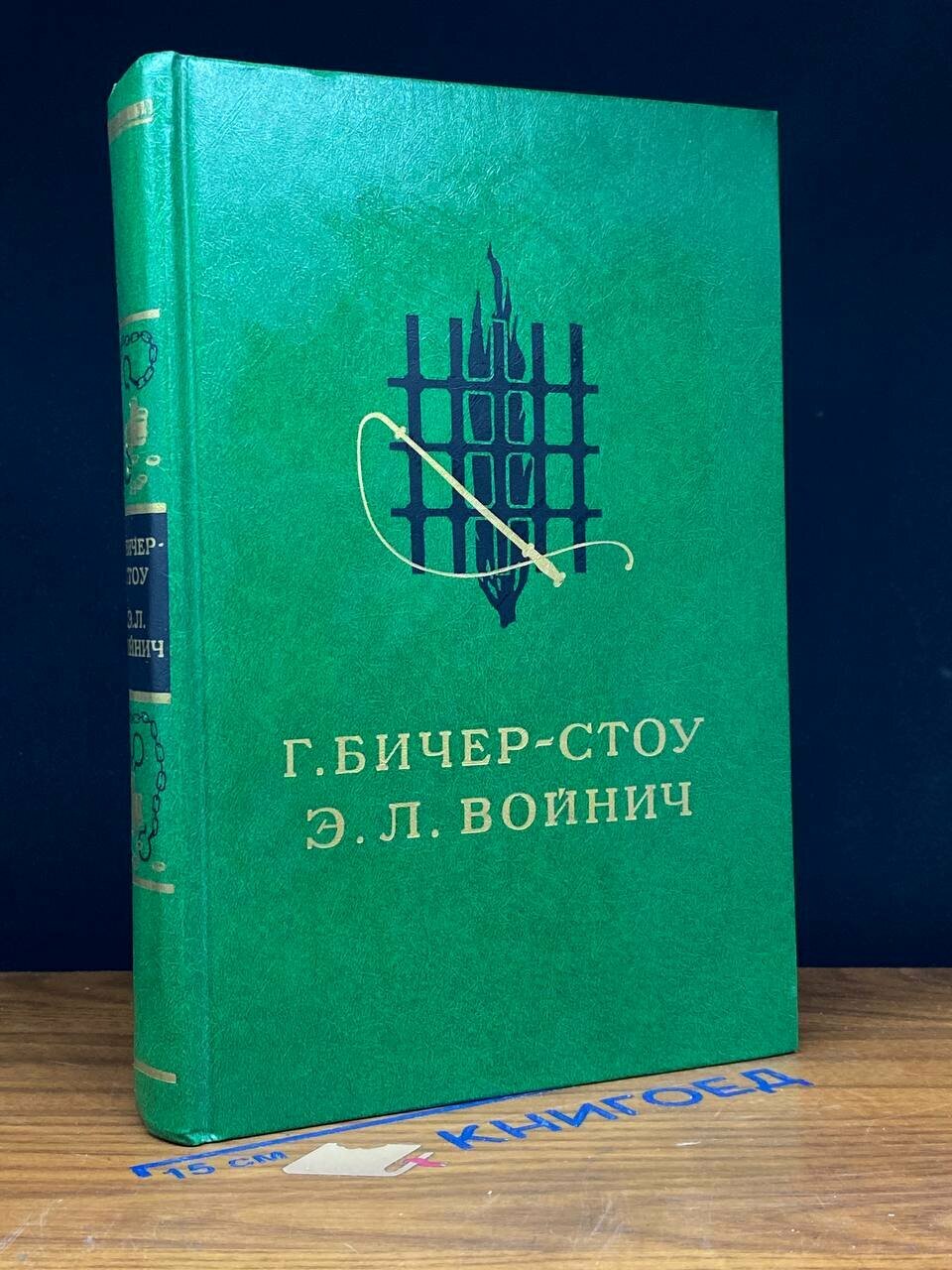 Книга. Хижина дяди Тома. Овод 1987 (2044255820158)