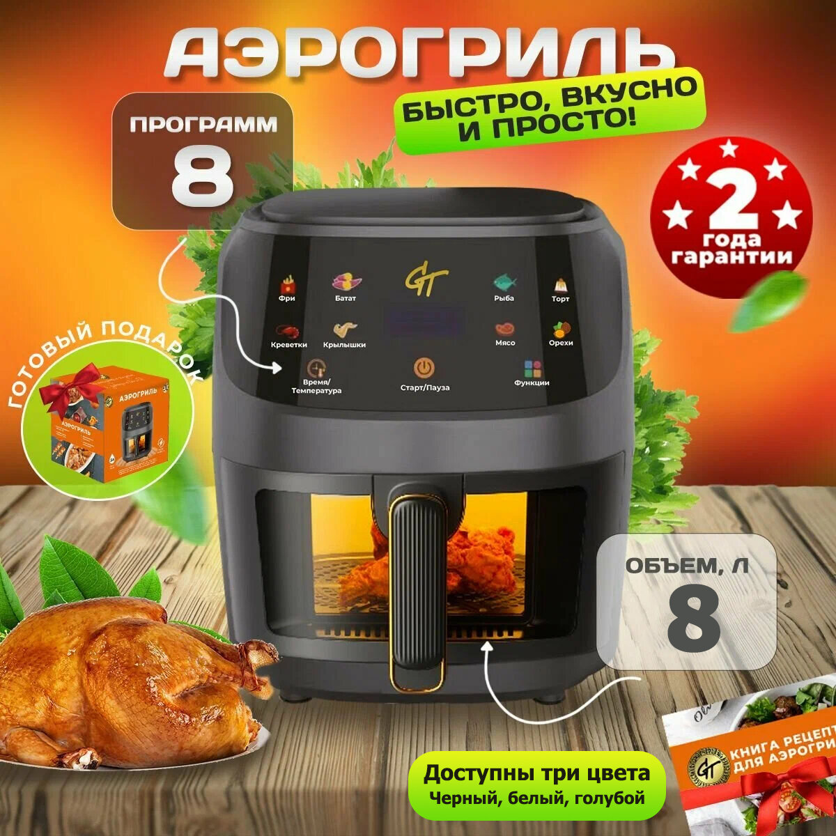 Аэрогриль электрический GT 7 в 1, 1350вт, 8л, мультипечь 8 программ, аэрофртюрница со стеклянной чашей и решеткой，белый