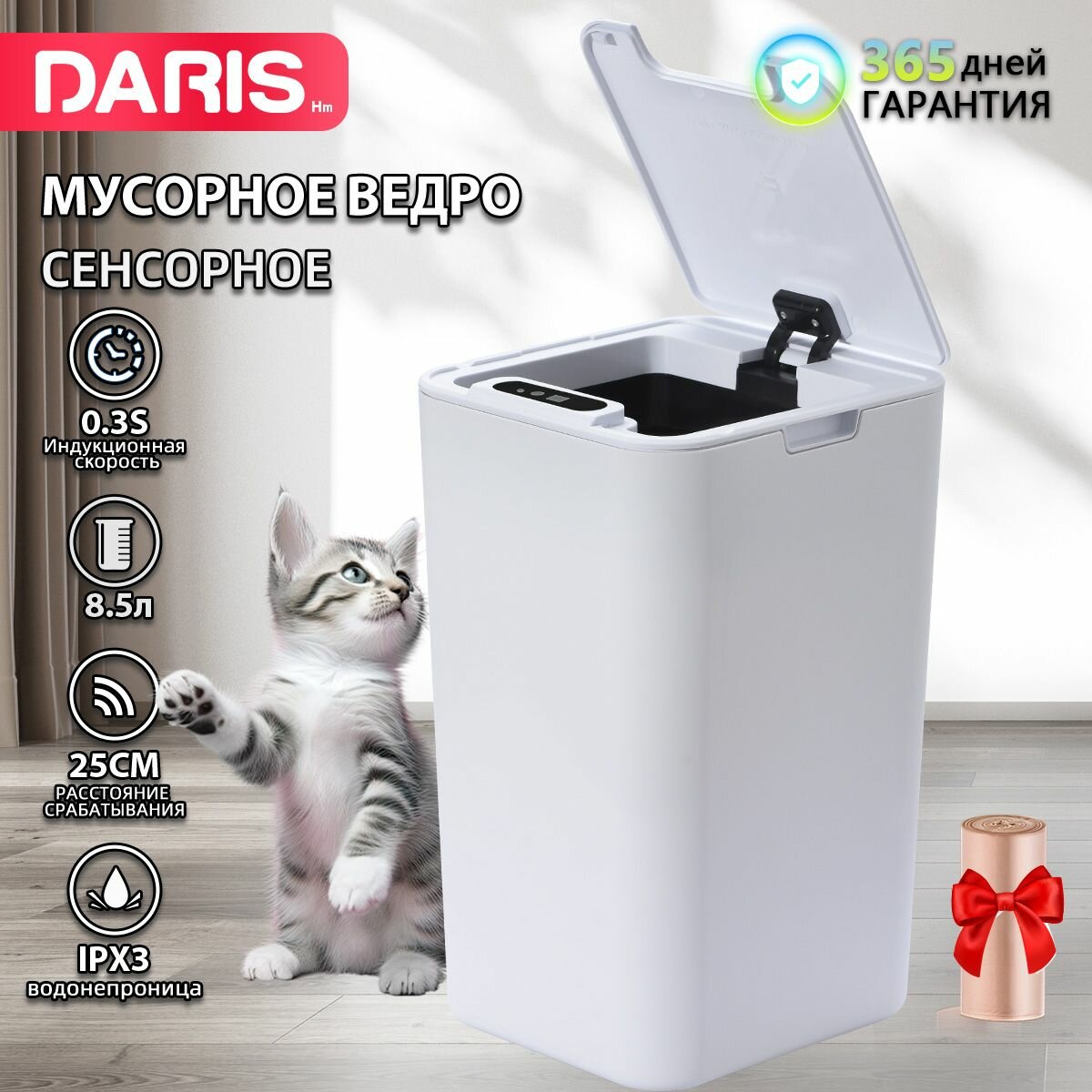 Daris Мусорное ведро с датчиком открытия, 8.5 л
