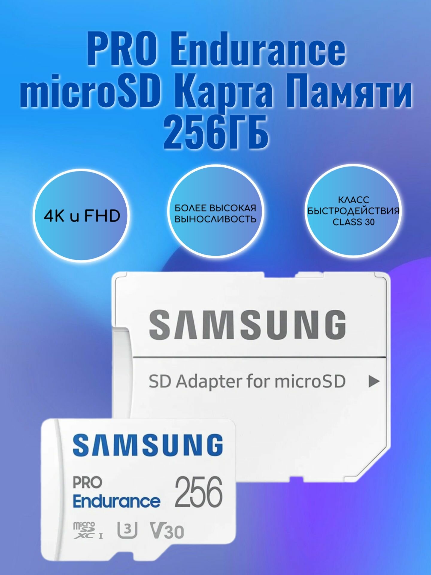 Карта памяти Samsung SDI Pro Endurance microSDXC 256 GB, адаптер на SD